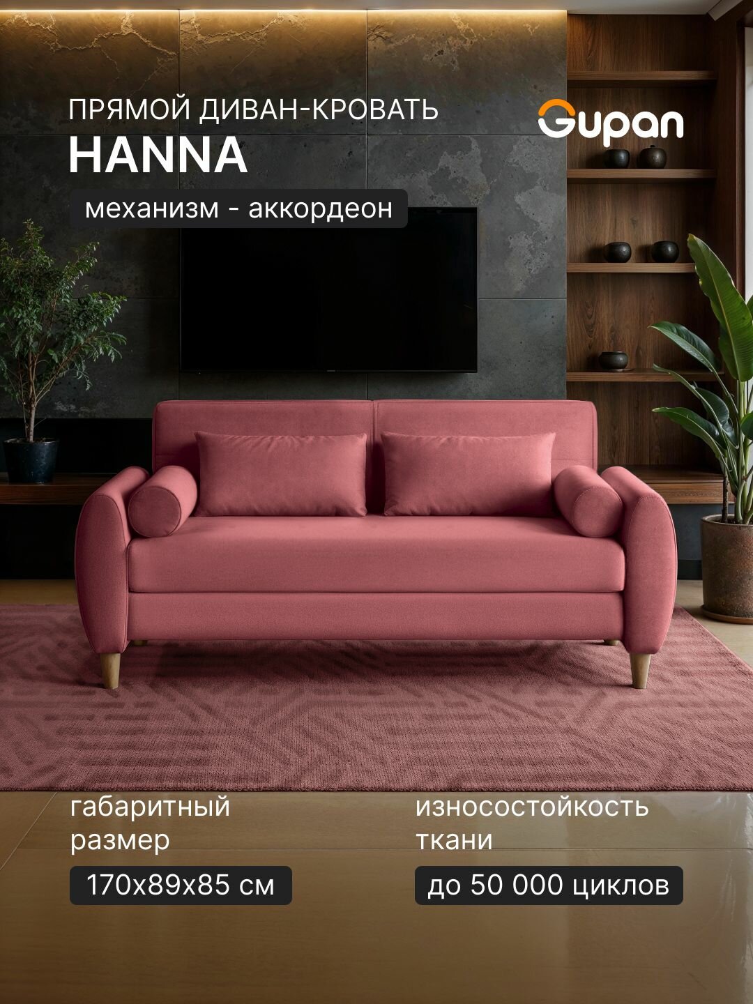 Диван кровать Gupan Ханна, Велюр Amigo Berry, раскладной, механизм аккордеон, беспружинный