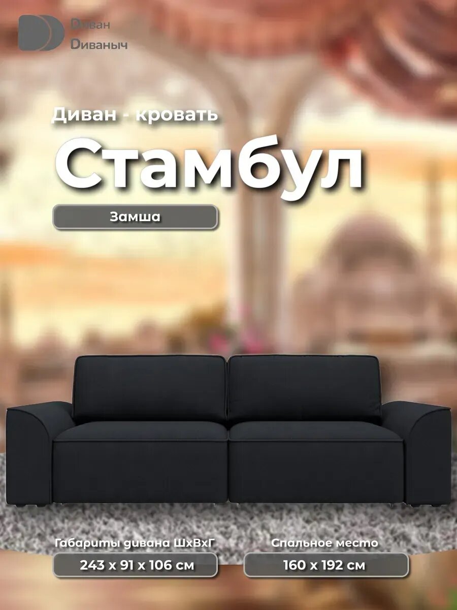 Прямой диван Стамбул, 243x91x106 см, с пружинным матрасом и ящиком для белья, замша