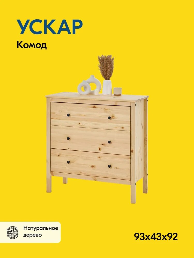 Комод Лузалес ускар / IKEA FELSE 93х43x92 3 ящика сосна прозрачный лак