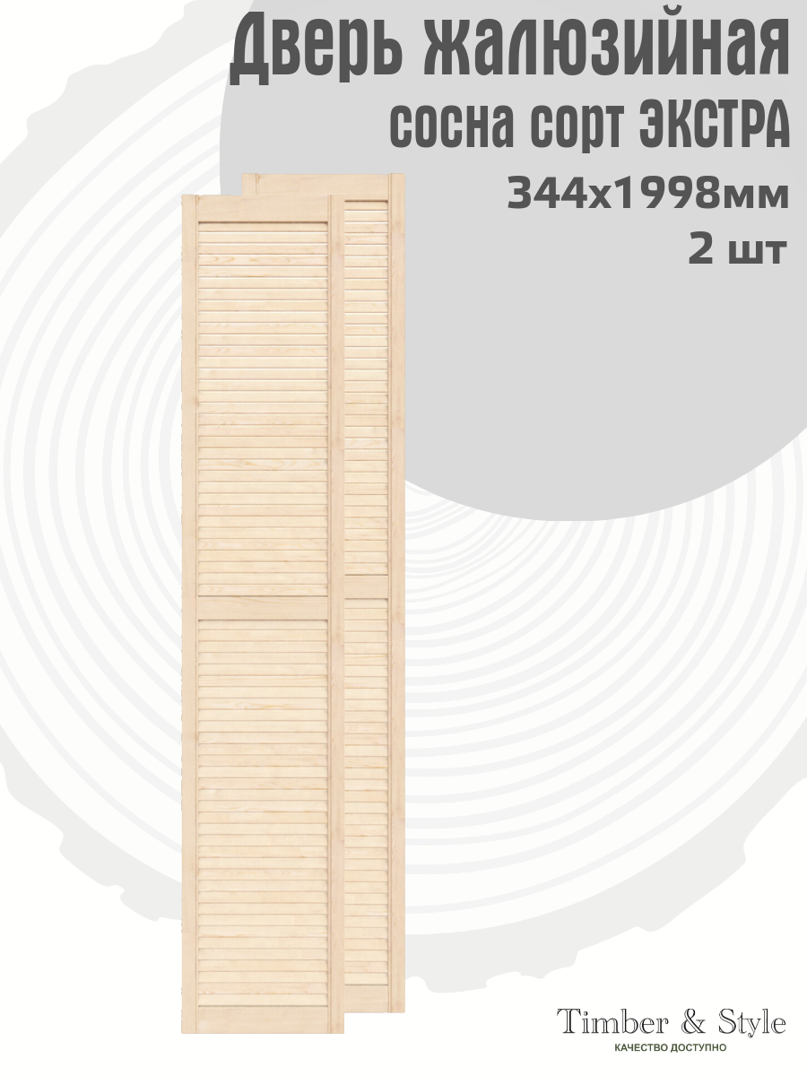 Двери жалюзийные деревянные Timber&Style 1998х344мм, сосна сорт Экстра, комплект из 2-х шт / Дверка для мебели