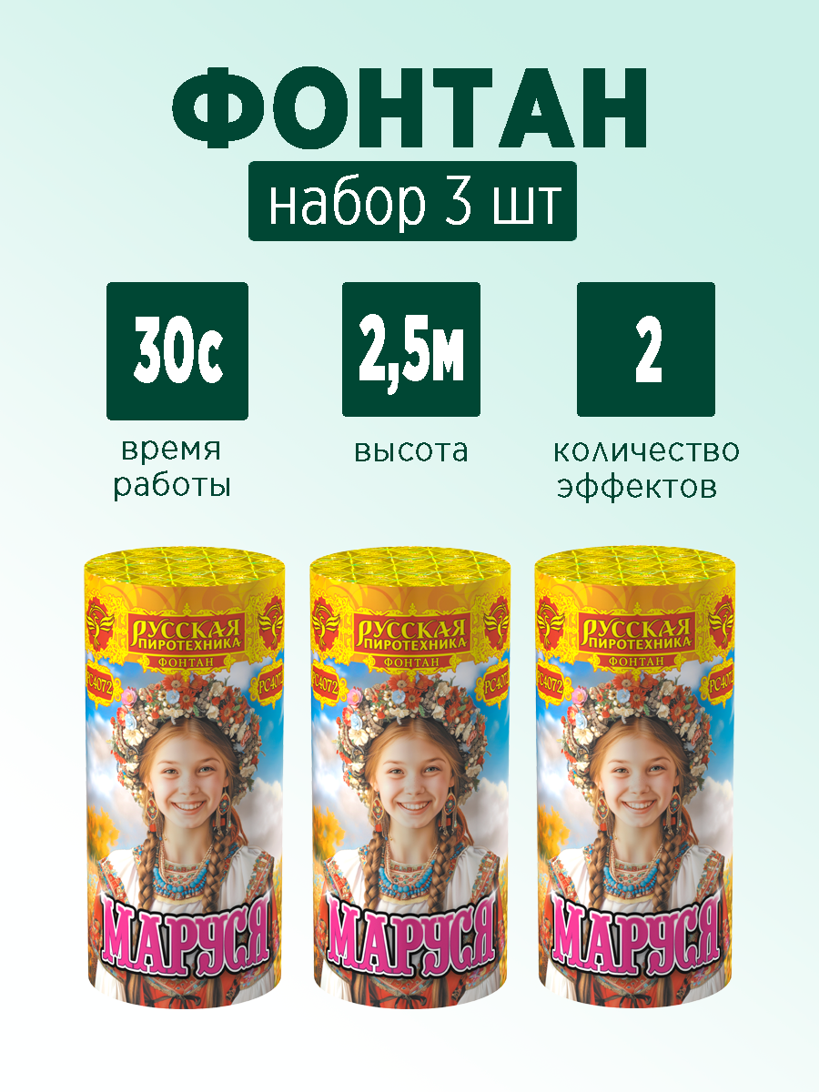 Фонтан "Маруся" 3 штуки