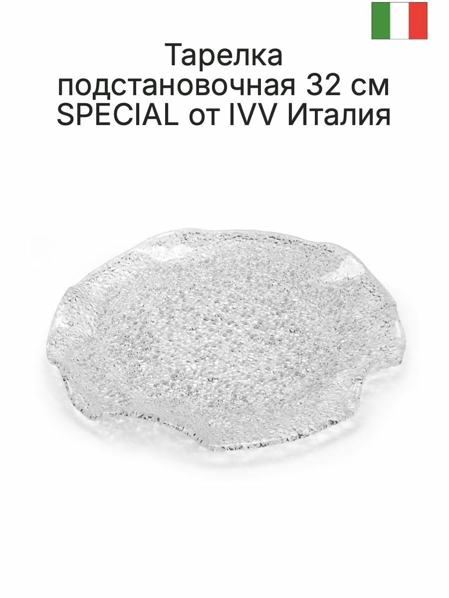 Тарелка сервировочная подстановочная из декорированного стекла SPECIAL от IVV Италия 32 см