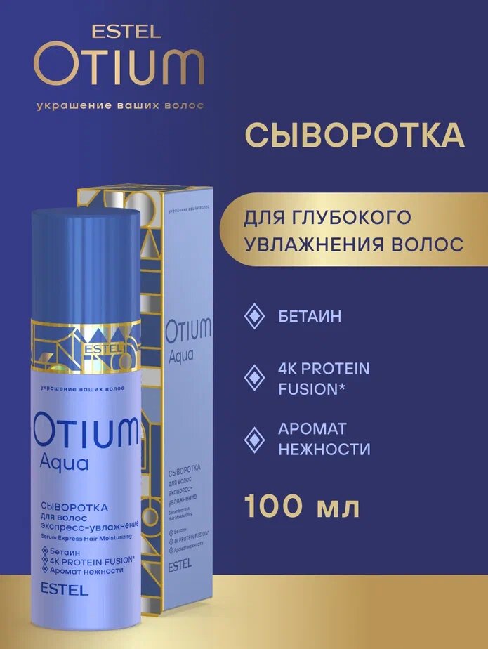 OTIUM AQUA Сыворотка для волос "Экспресс-увлажнение", 100 мл OTM.38