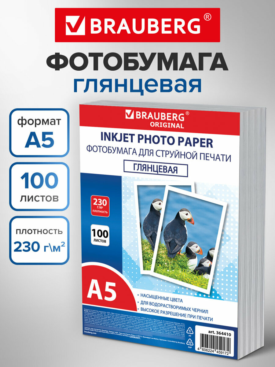 Фотобумага глянцевая А5 100 листов, для печати на струйном принтере 230 г/м2, односторонняя, Brauberg Original, 364410