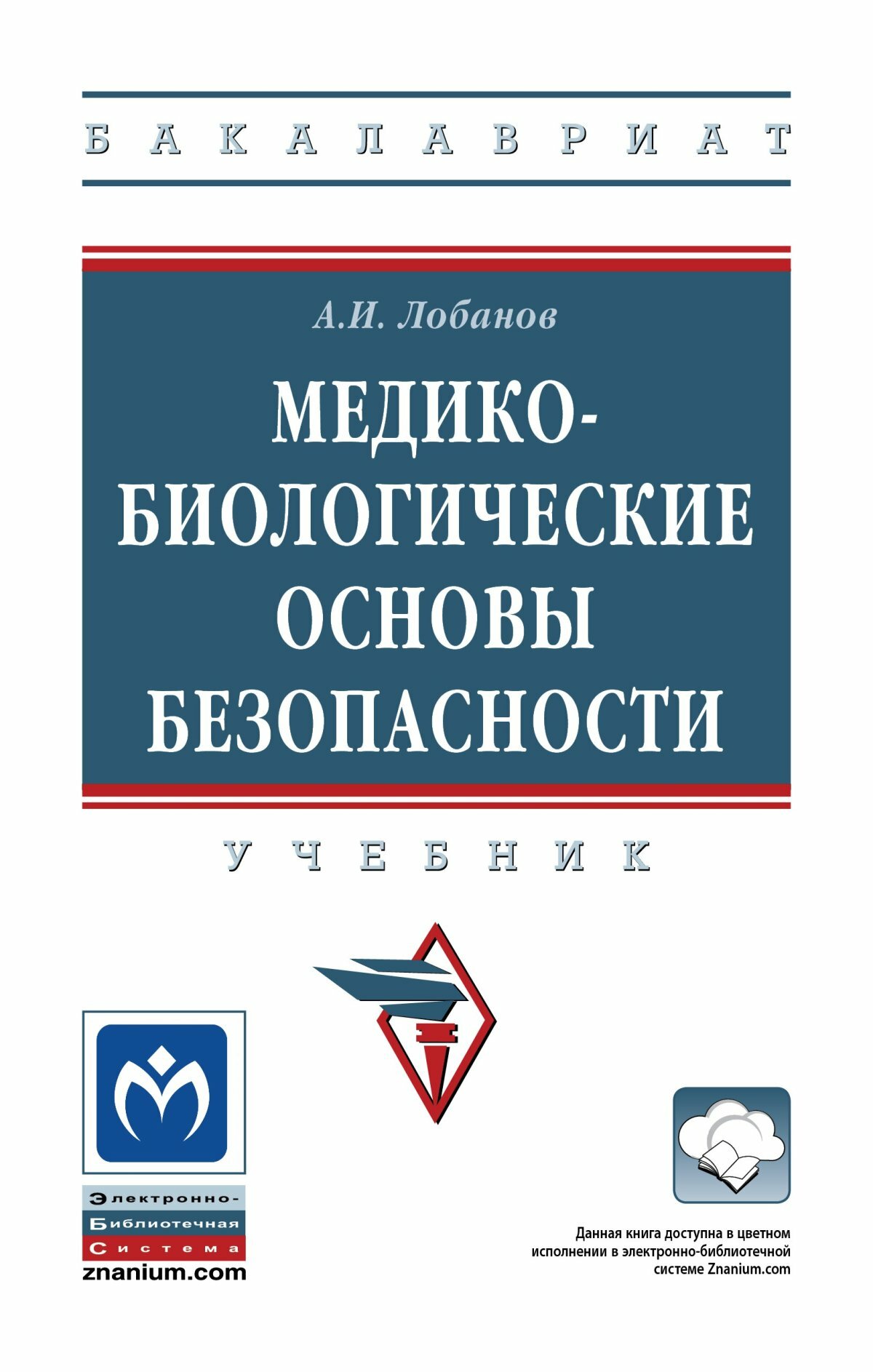 Медико-биологические основы безопасности: Учебник. Лобанов А. И, - 2-е изд, испр. и доп. Высшее образование. 2026г, 368с.