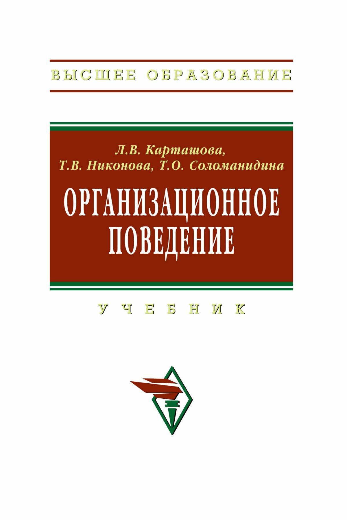 Организационное поведение/Карташова Л. В, Никонова Т. В, Соломанидина Т. О, - 2-е изд.-М: ИНФРА-М Издательский Дом,2026