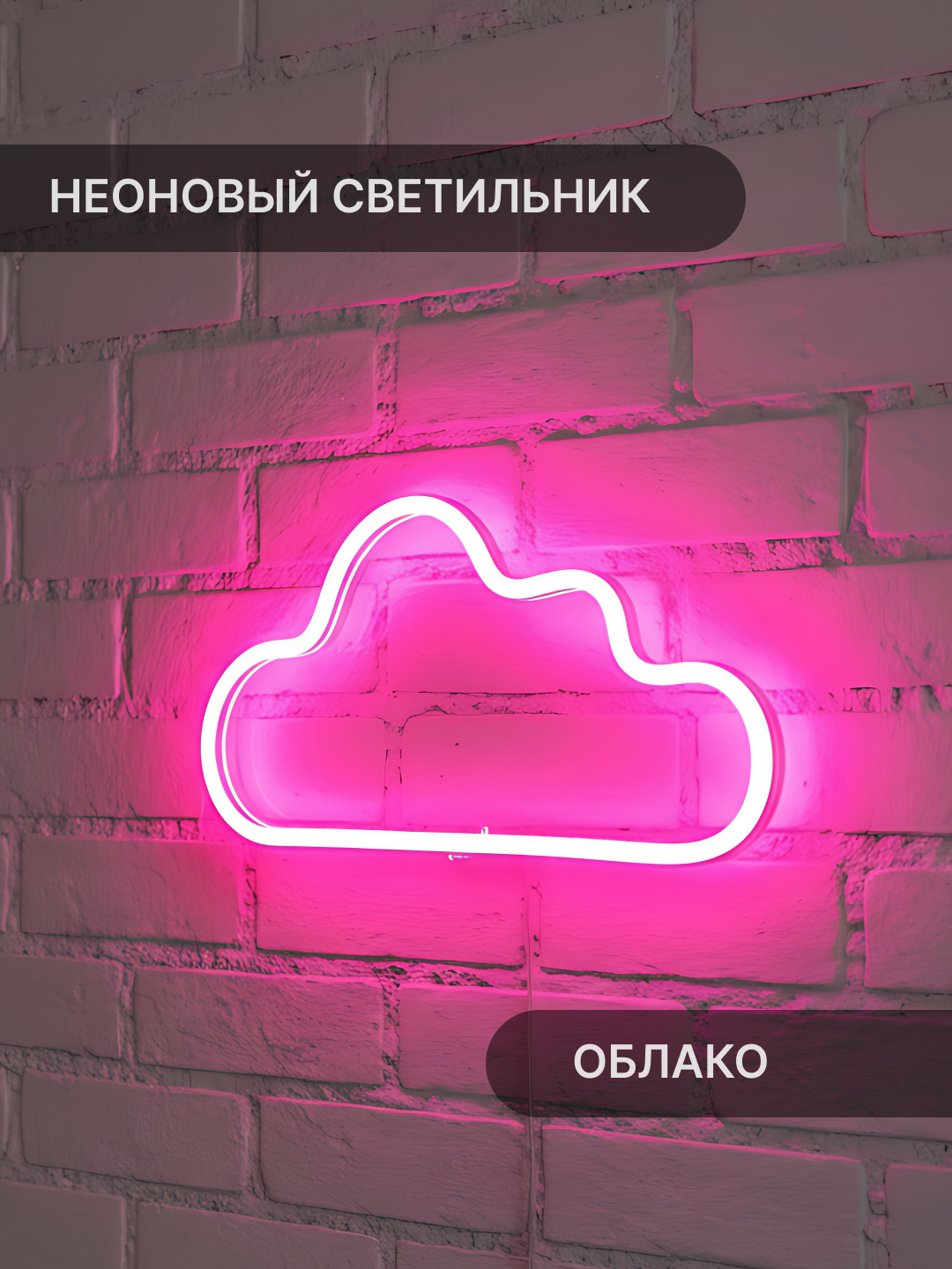 Неоновый светильник Elmarto Облако, 30х16 см, розовый, светодиодный