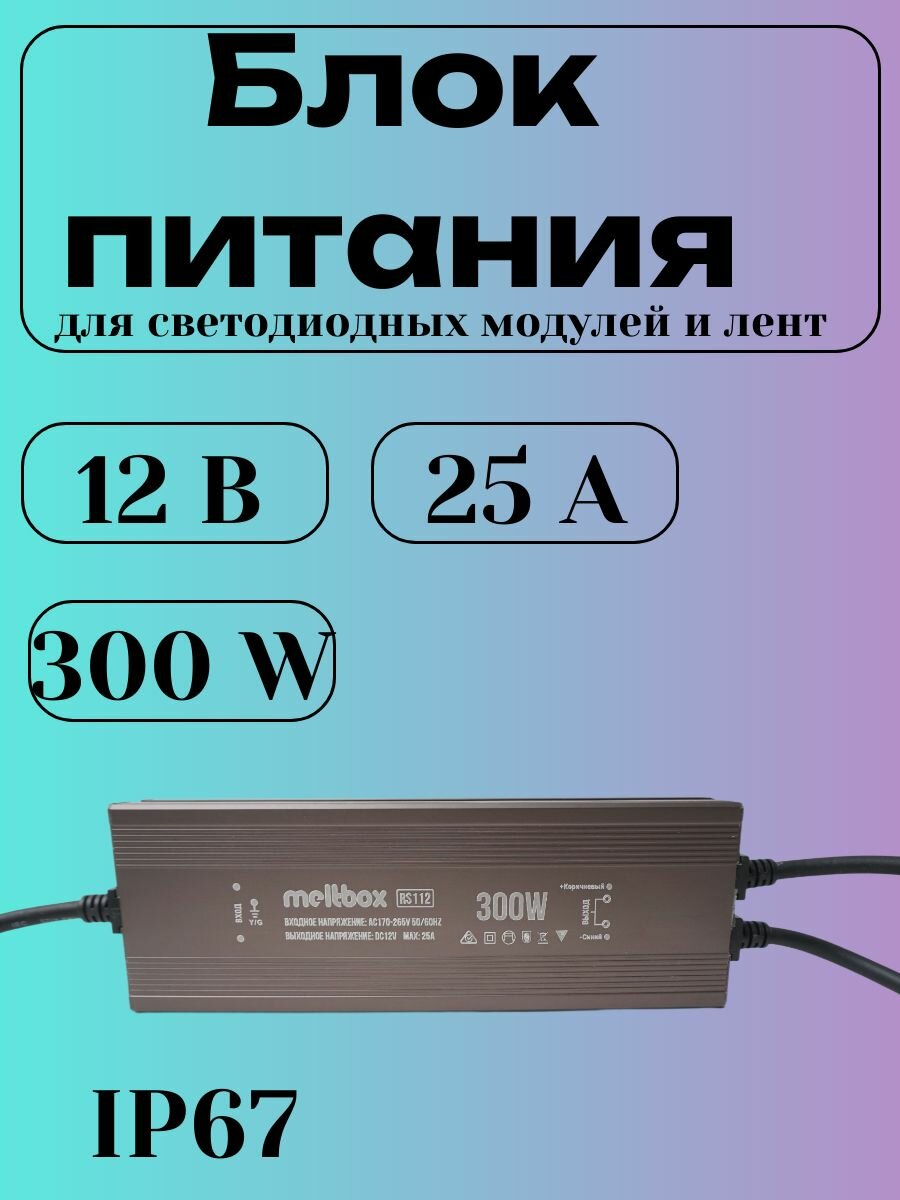 Блок питания для светодиодных модулей, 12 В, 300 Вт, IP67, герметичный