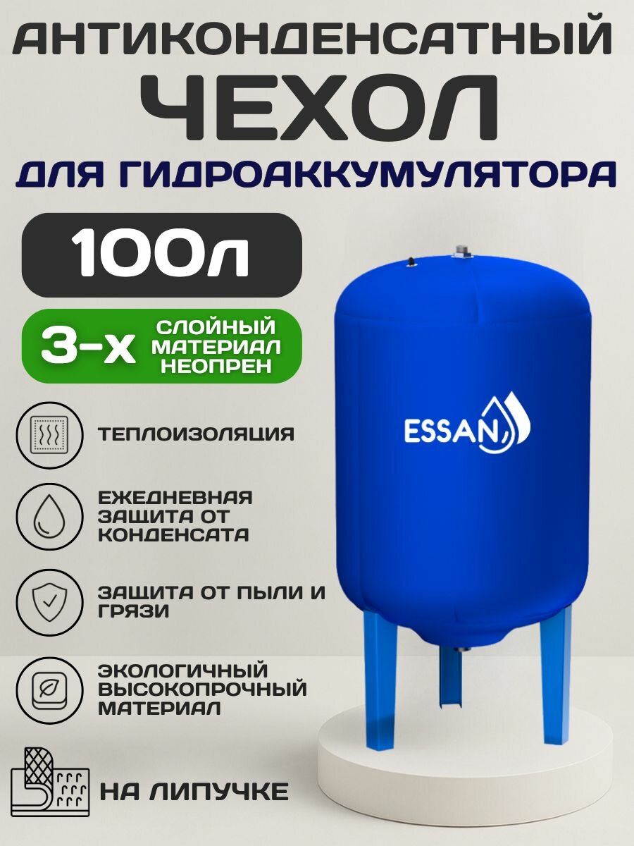 Чехол ESSAN, антиконденсационный, для гидроаккумуляторов, 100 л