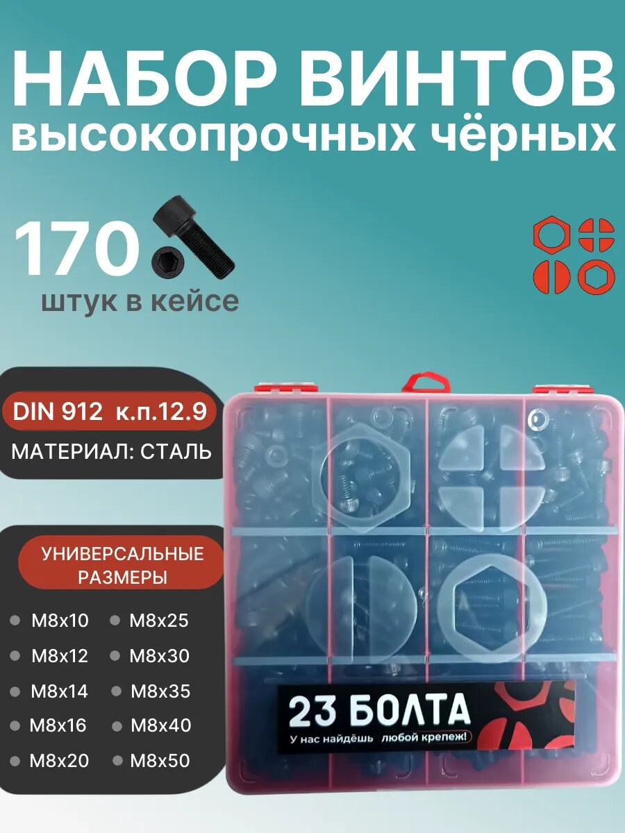 Винты М8 черные к. п.12.9 DIN912 в органайзере набор 2