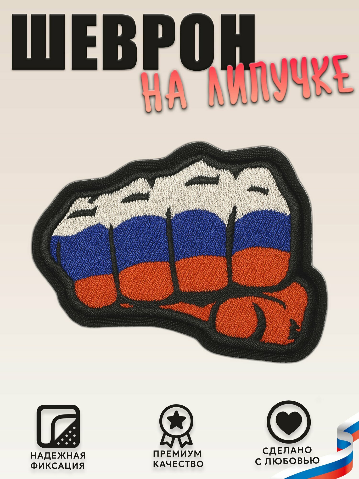 Нашивка, шеврон, патч (patch) на липучке Кулак Триколор Россия, размер 7*5,5 см