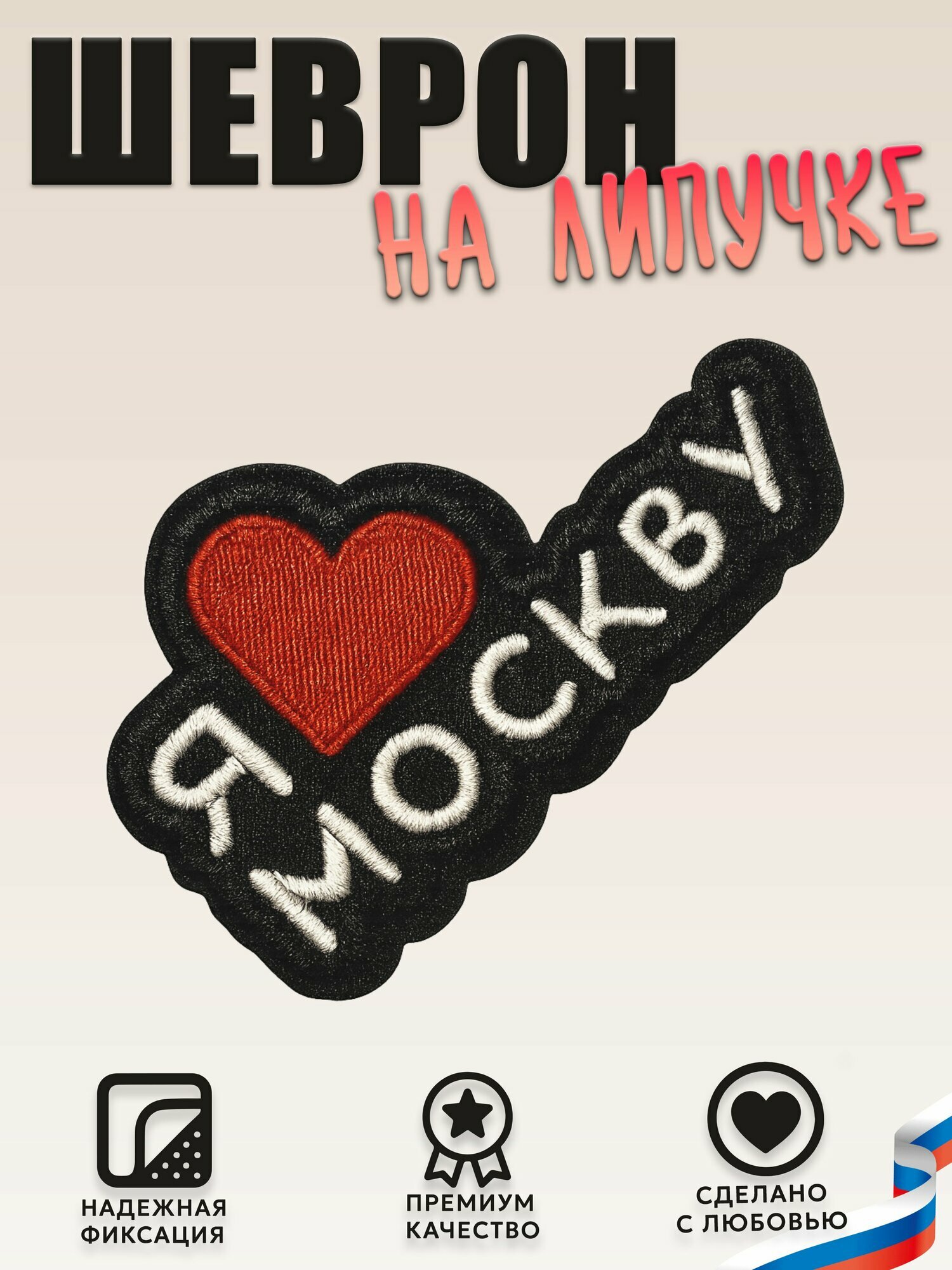 Нашивка, шеврон, патч (patch) на липучке Я люблю Москву, размер 8,5*5 см
