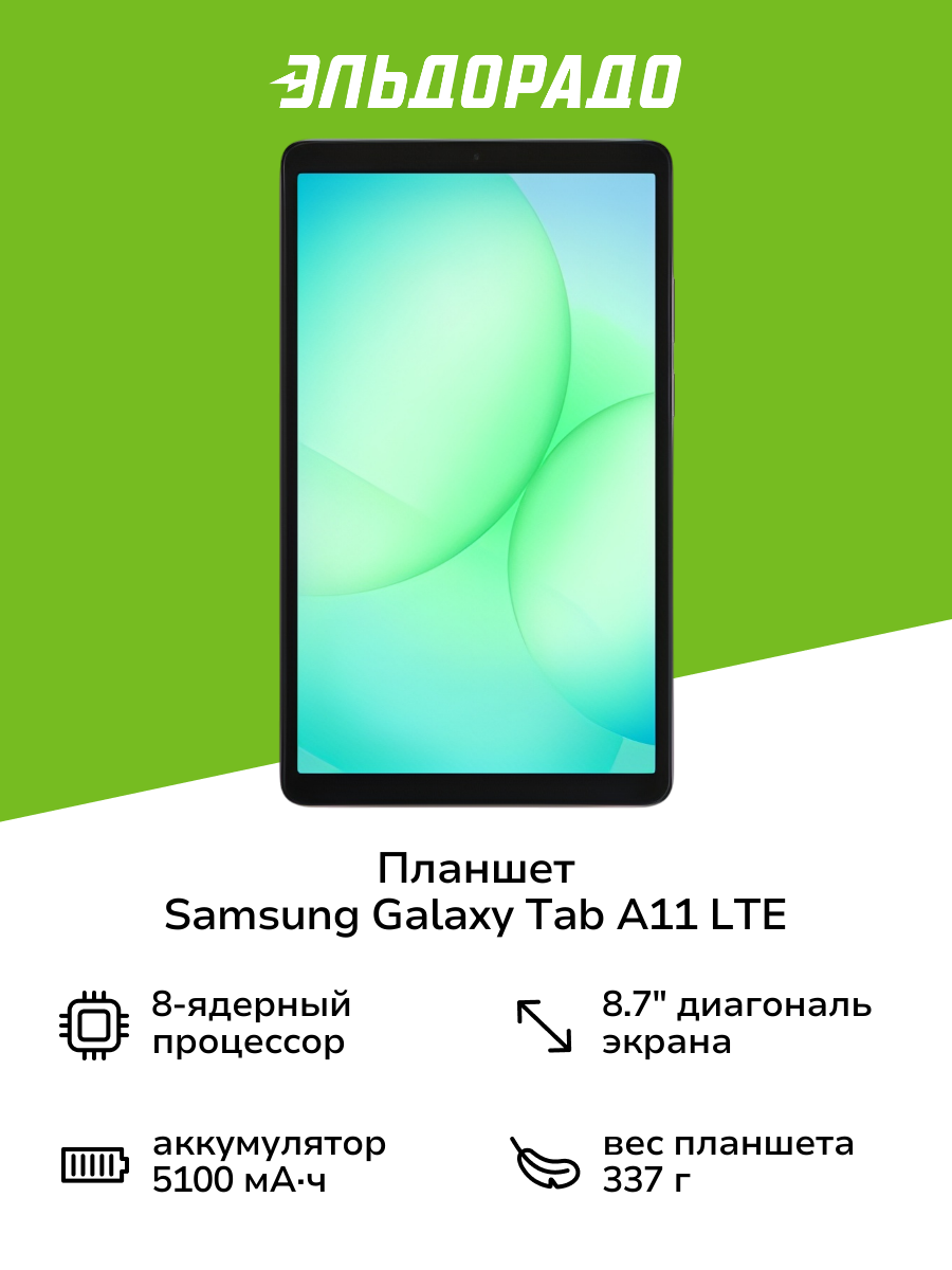 Планшет Samsung Galaxy Tab A11 LTE 8/128GB Графит