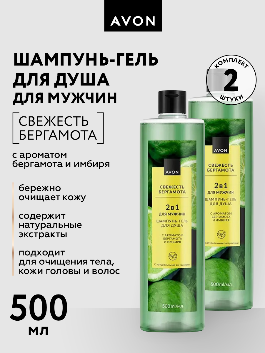 Шампунь-гель для душа Avon для мужчин Свежесть бергамота 500 мл х 2 шт
