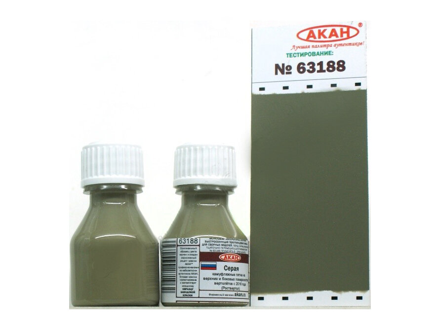 63188 акан СССР-россия Серая (Роствертол), 10 мл.