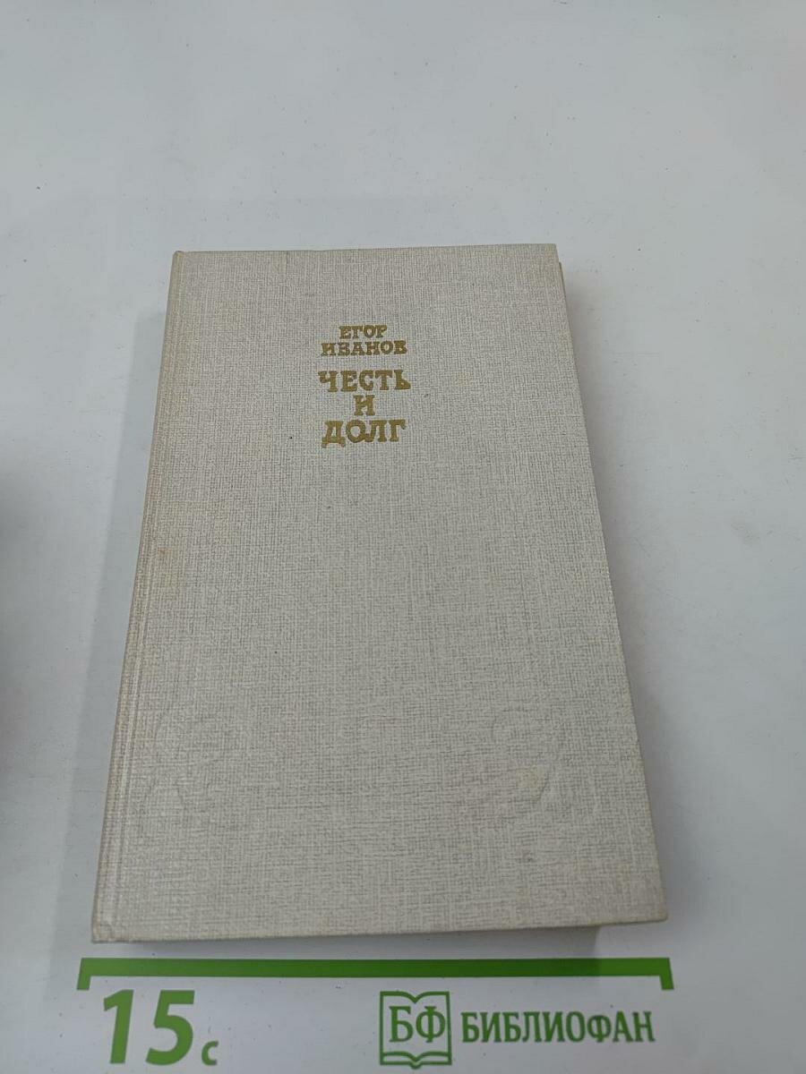 Честь и долг