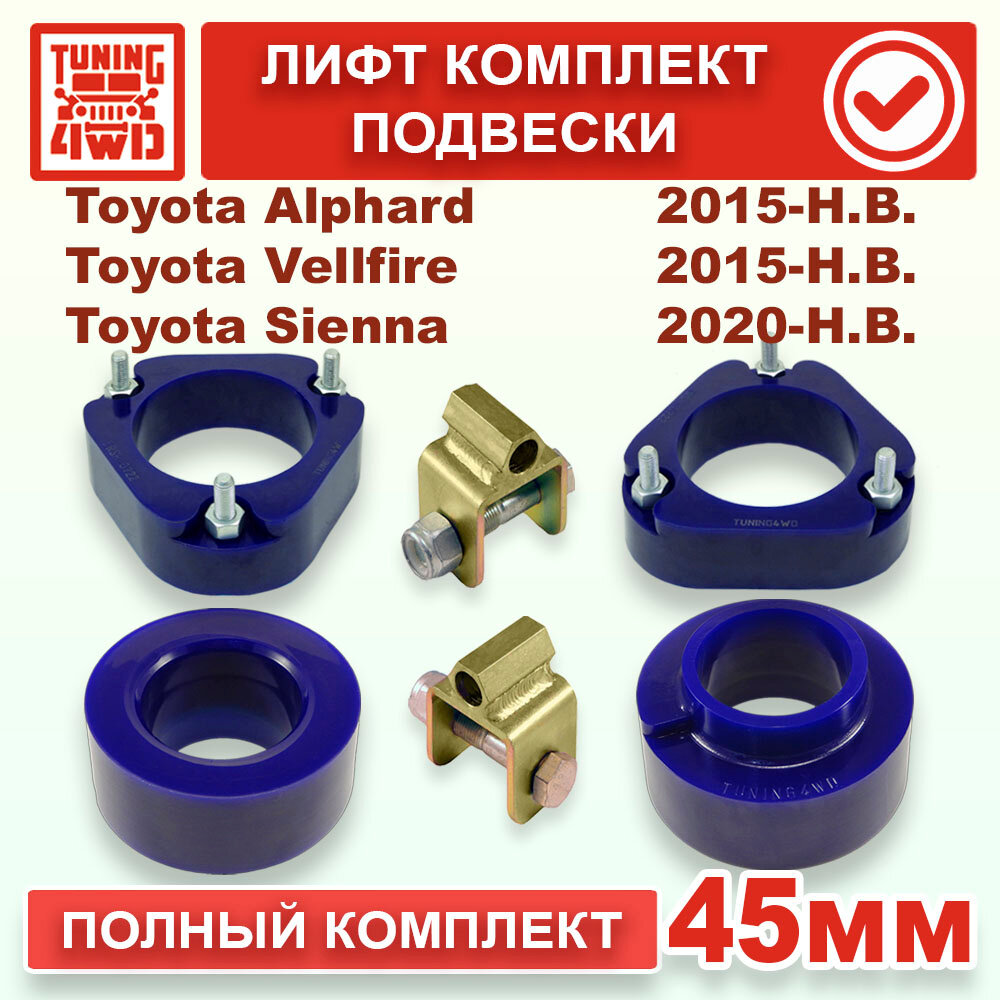 Лифт комплект подвески 45 мм Toyota Alphard 3G 4G