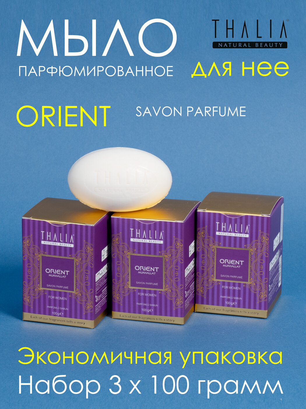 Thalia / Мыло твердое в наборе парфюмированное серия "PERFUME SOAP" 3 шт, 3x100 г / ORIENT