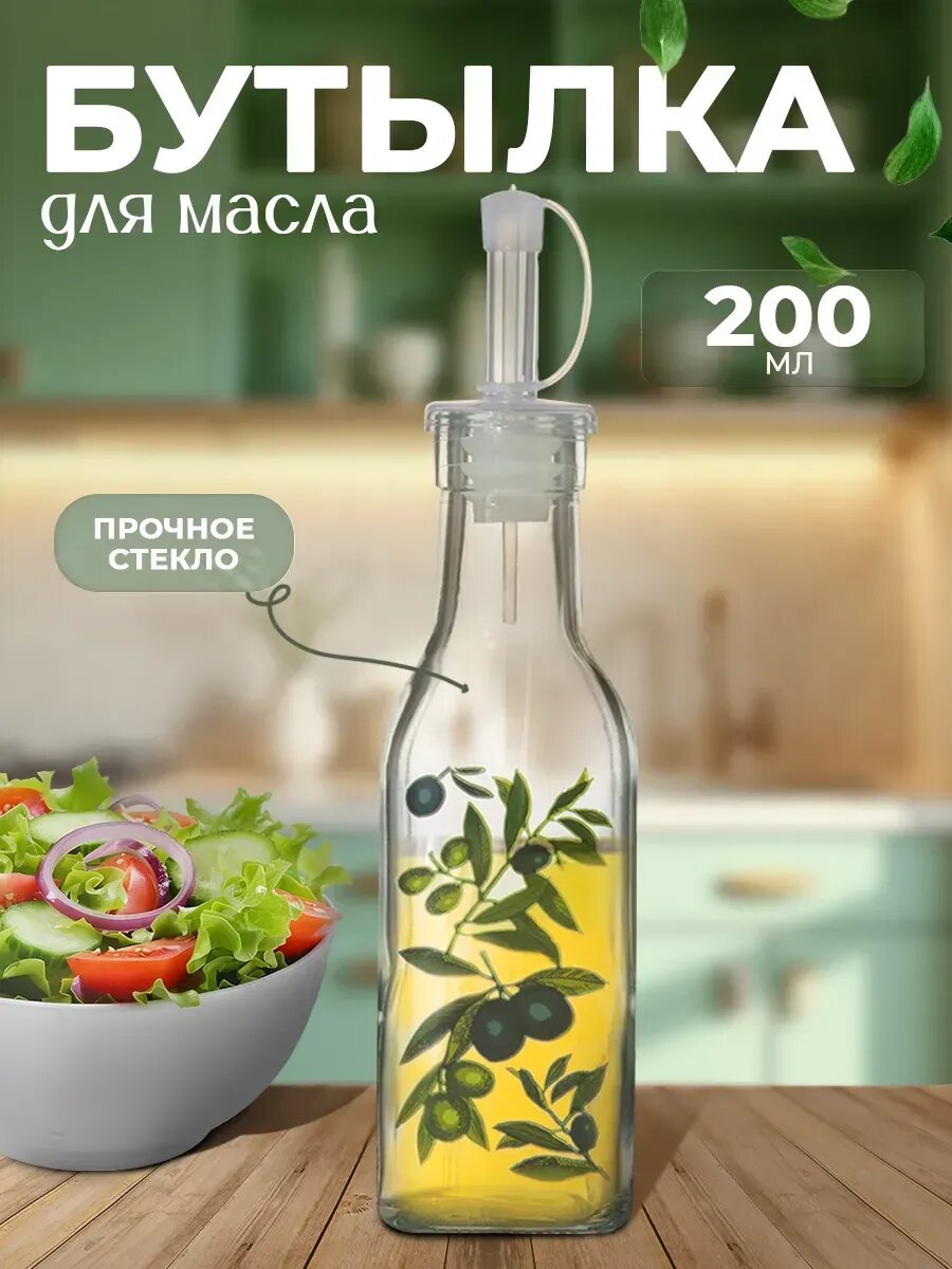 Бутылка для масла с дозатором 200 мл 4,5 х 20 см