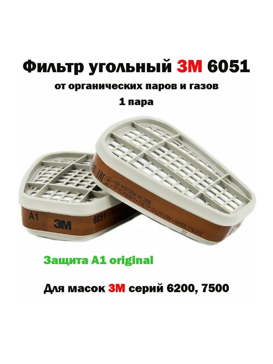 Фильтр для защиты от газов и паров 3M 6051 защита A1, 2шт.