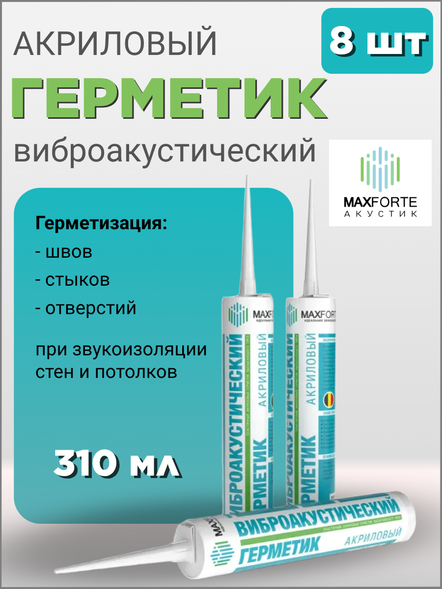 Герметик акриловый MaxForte Виброакустический, белый, 310 мл, 8 шт