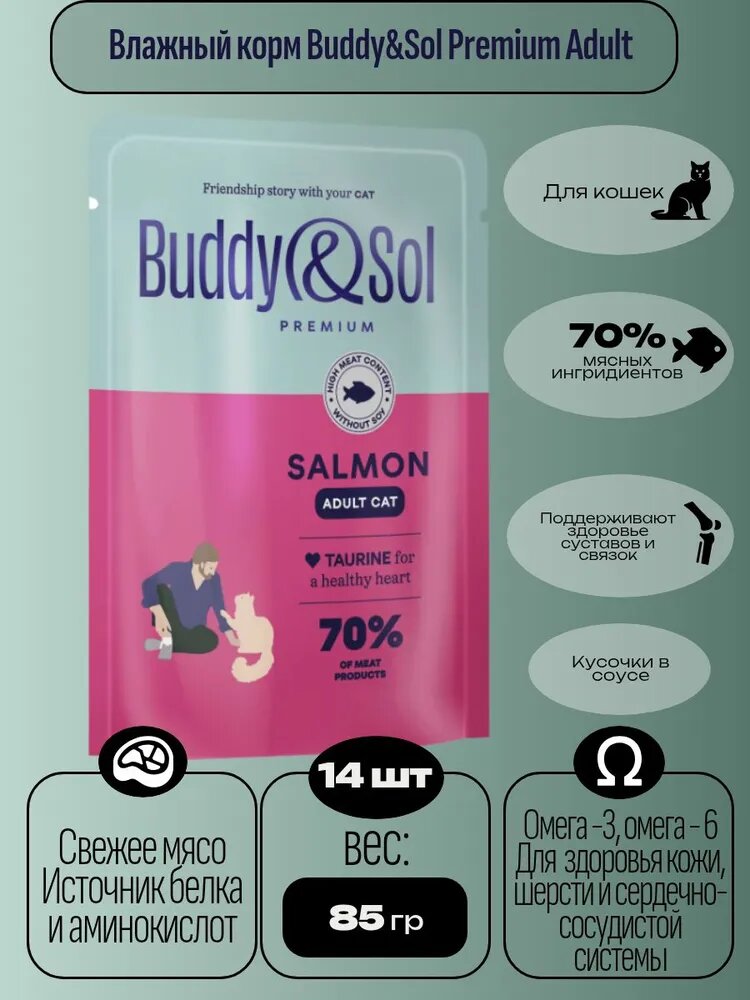 Влажный корм Buddy&Sol Premium Adult для кошек (рыба в соусе) 85 г, 14 шт