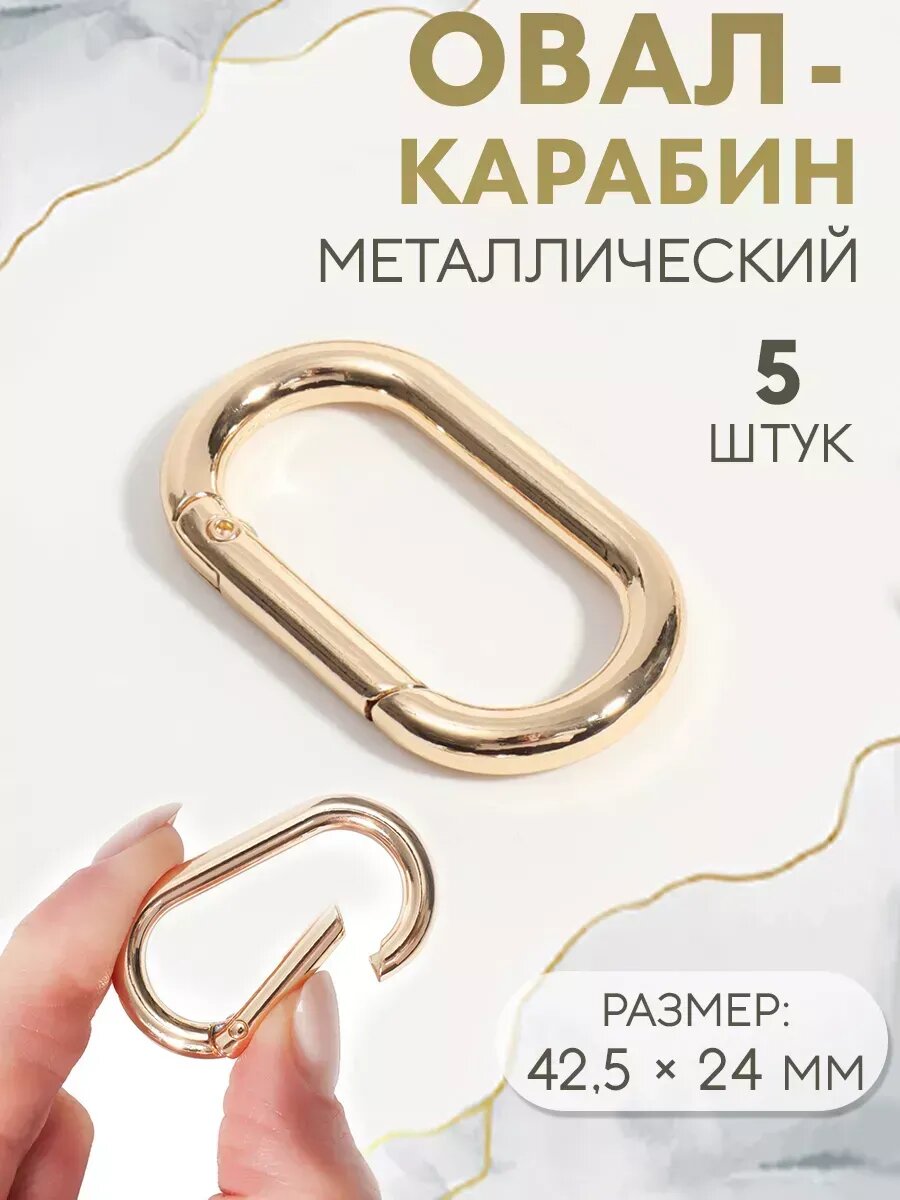 Овал-карабин для сумки рукоделия 42,5 × 24 мм