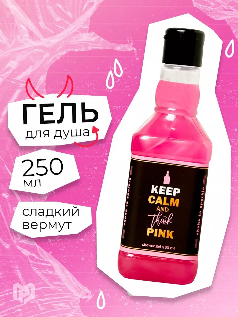 Гель для душа "Keep calm and think pinkво", 250 мл, аромат сладкий вермут, подарок на 8 марта