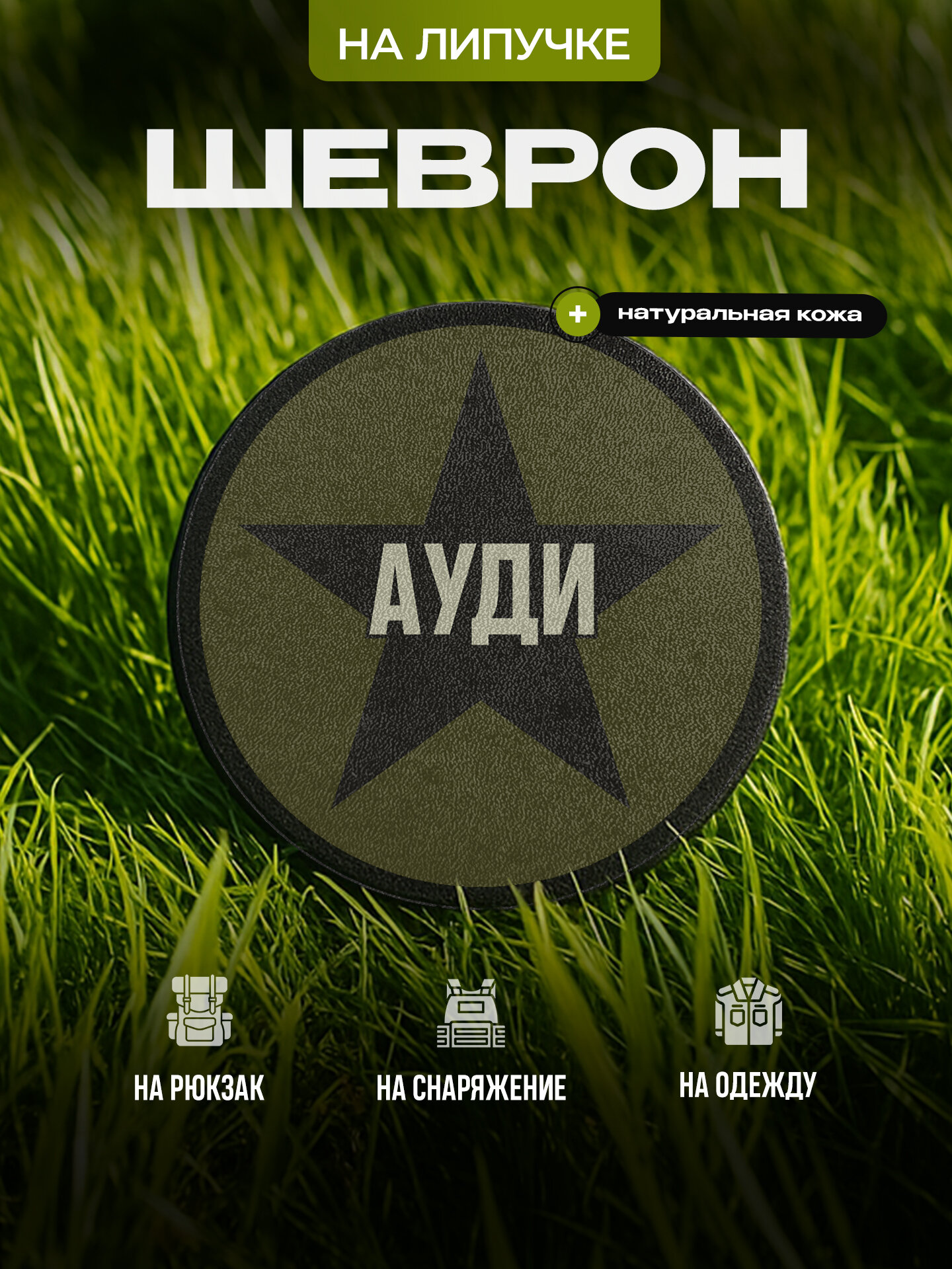 Шеврон IREVIVE кожаный с принтом круглый с позывным Ауди на липучке, для военного, аксессуар на форму