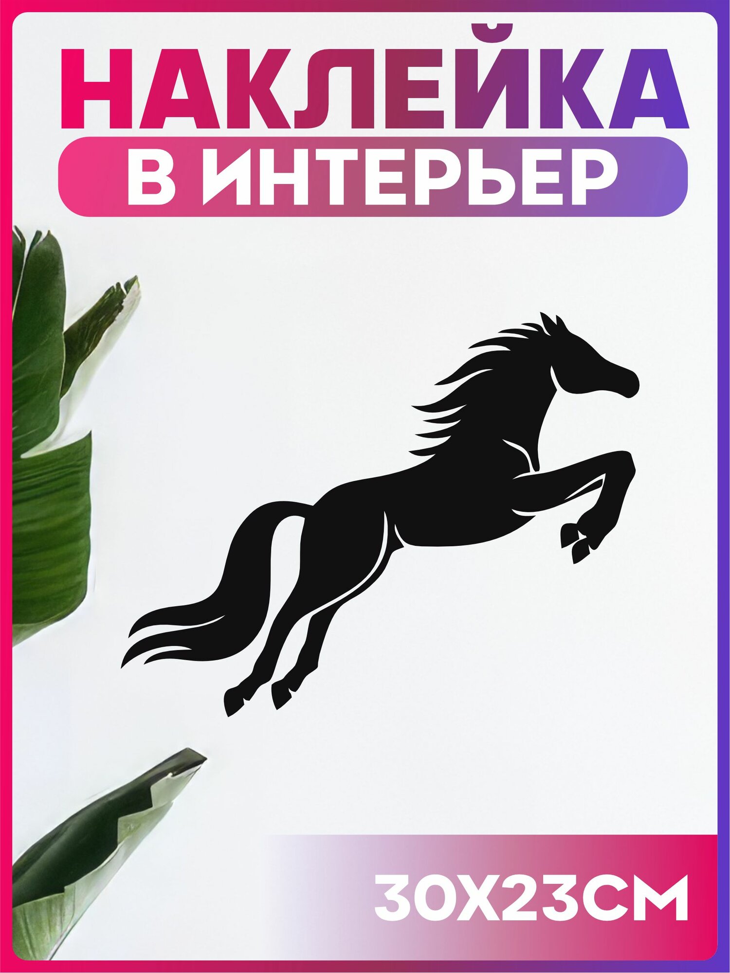 Наклейка на стену интерьерная Лошадь