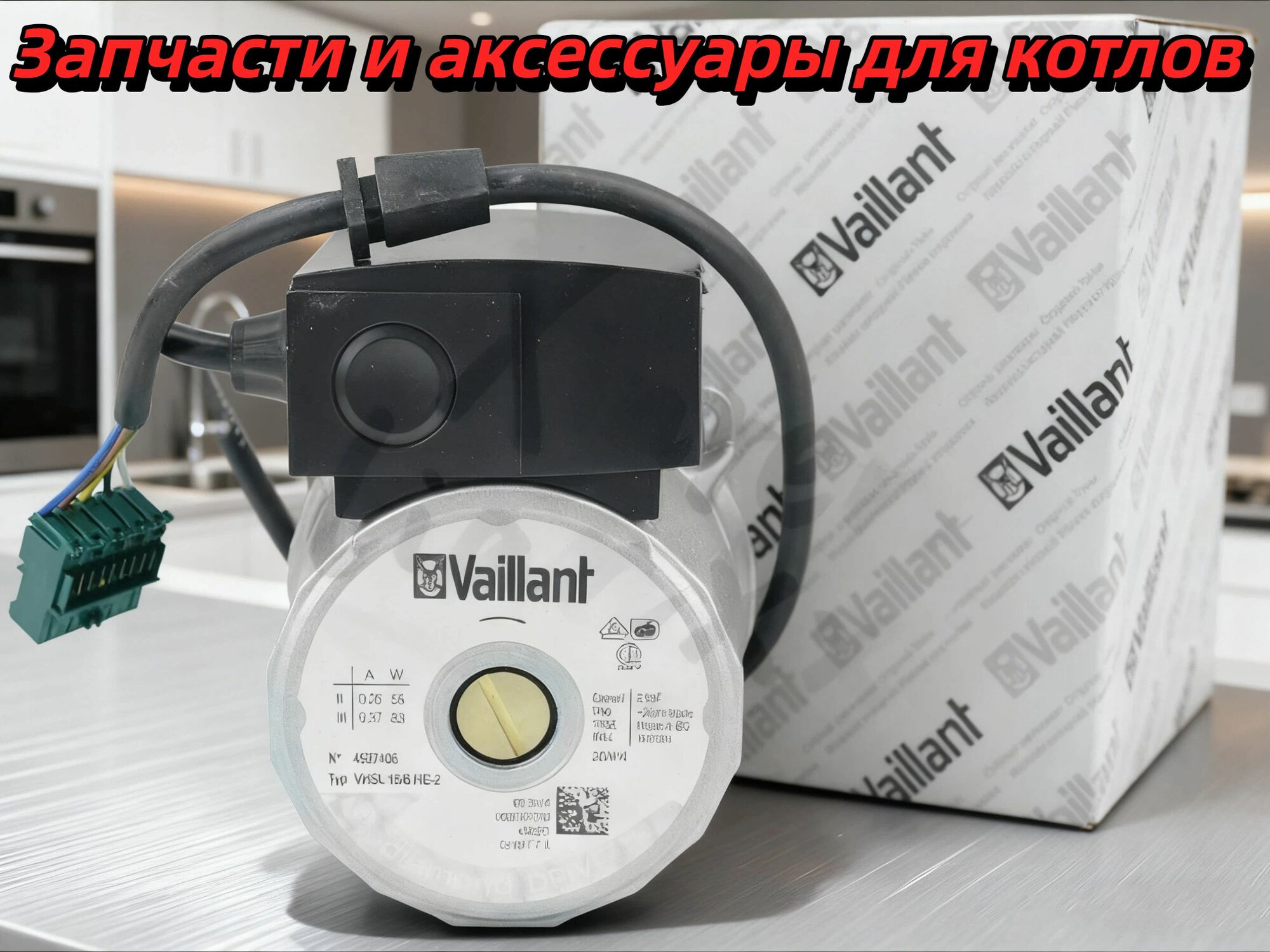 Двигатель насоса Vaillant VHSL-15/6HE-2 запчасть для котлов eco TEC/Turbo TEC/Atmo TEC, 15/6 Вт, 230 В, прямой OEM-аналог