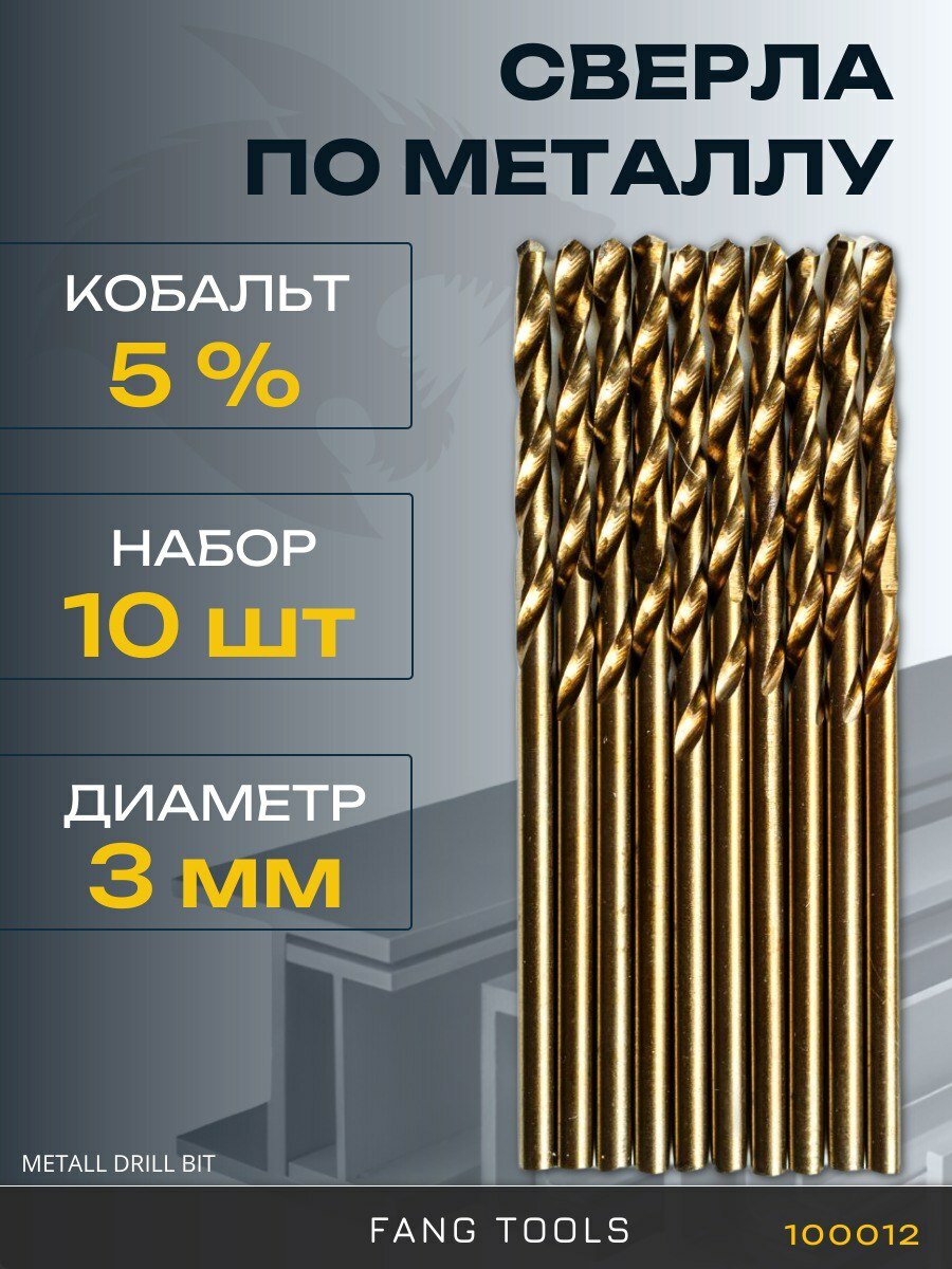 Сверло по металлу кобальтовое FANG TOOL HSS-CO 3мм, набор 10шт