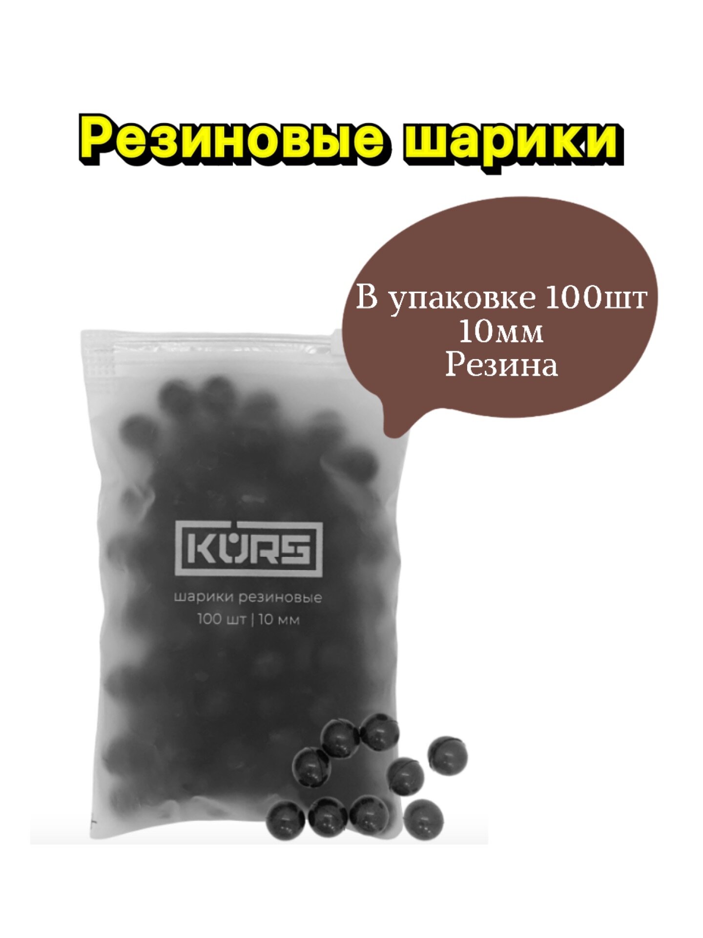 Резиновые шарики Курс 100шт