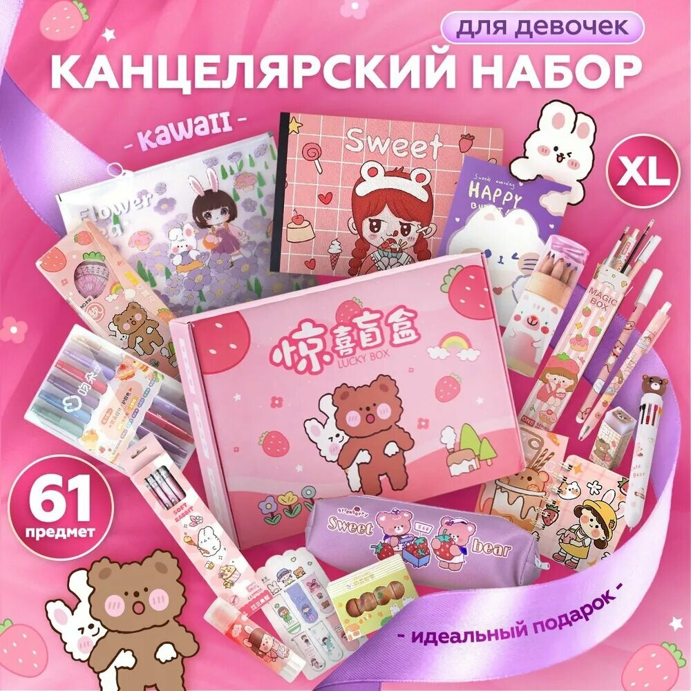 Канцелярский подарочный набор для школы в стиле kawaii, подарочный, 61 предмет / Набор канцелярии для творчества для девочек выпускнику и будущему первокласснику