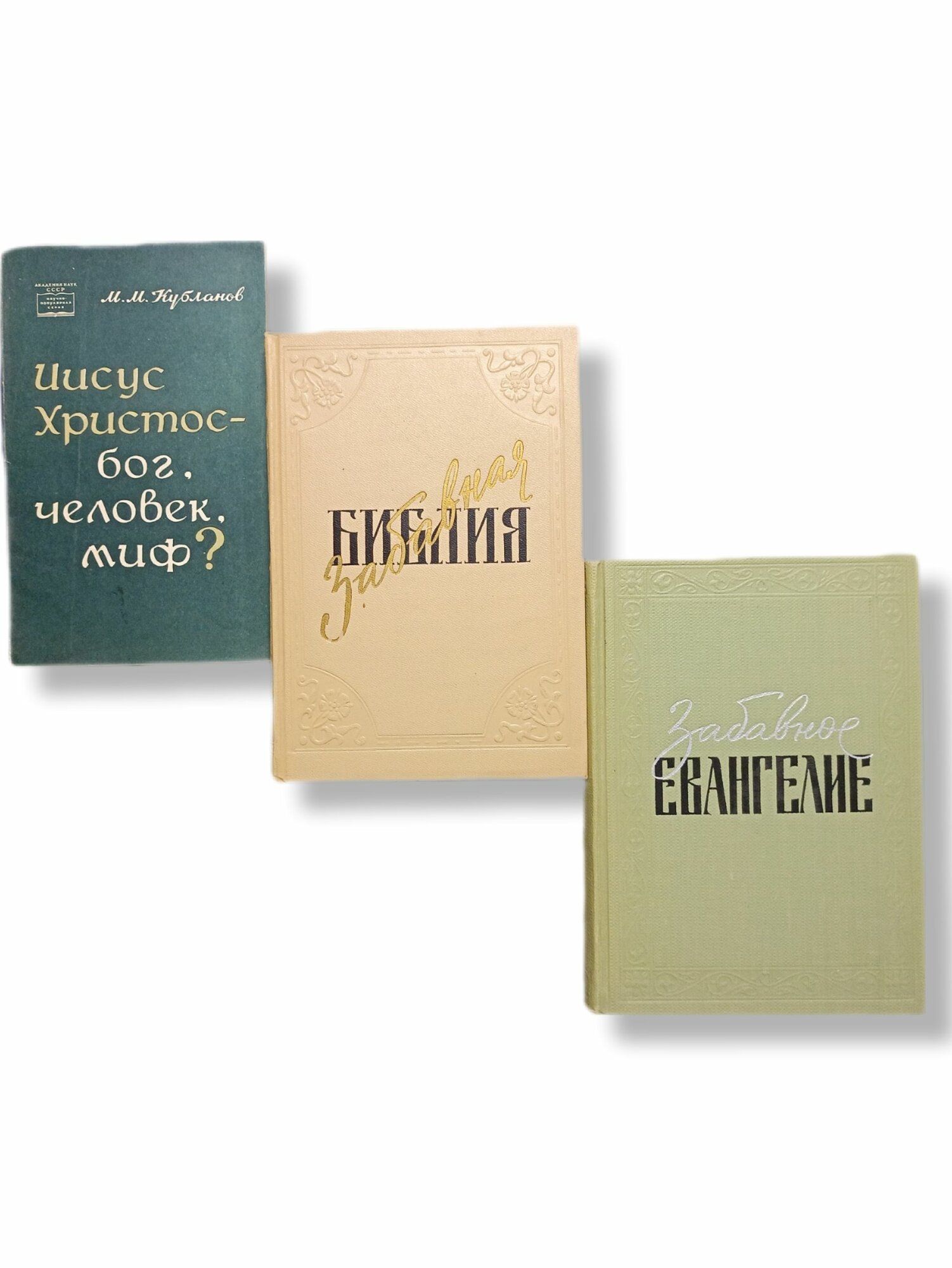 Набор из 3-х книг: Иисус Христос бог, человек, миф? 1964 / Забавная Библия / Забавное евангелие, или Жизнь Иисуса 1963