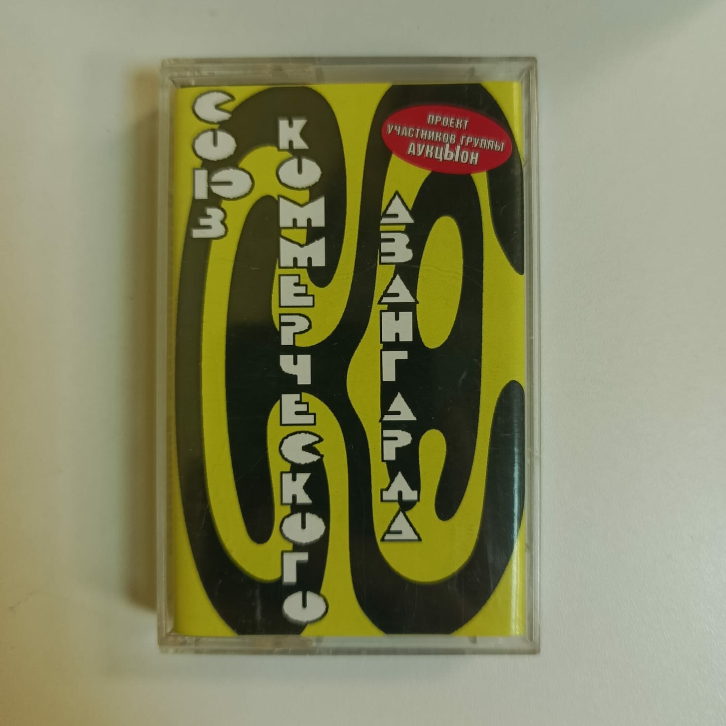Аудиокассета MC Союз Коммерческого Авангарда - Союз Коммерческого Авангарда (Россия 2001г.)