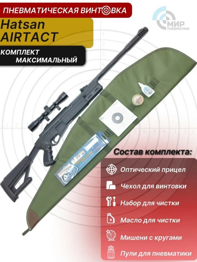 Пневматическая винтовка Hatsan AIRTACT комплект максимальный