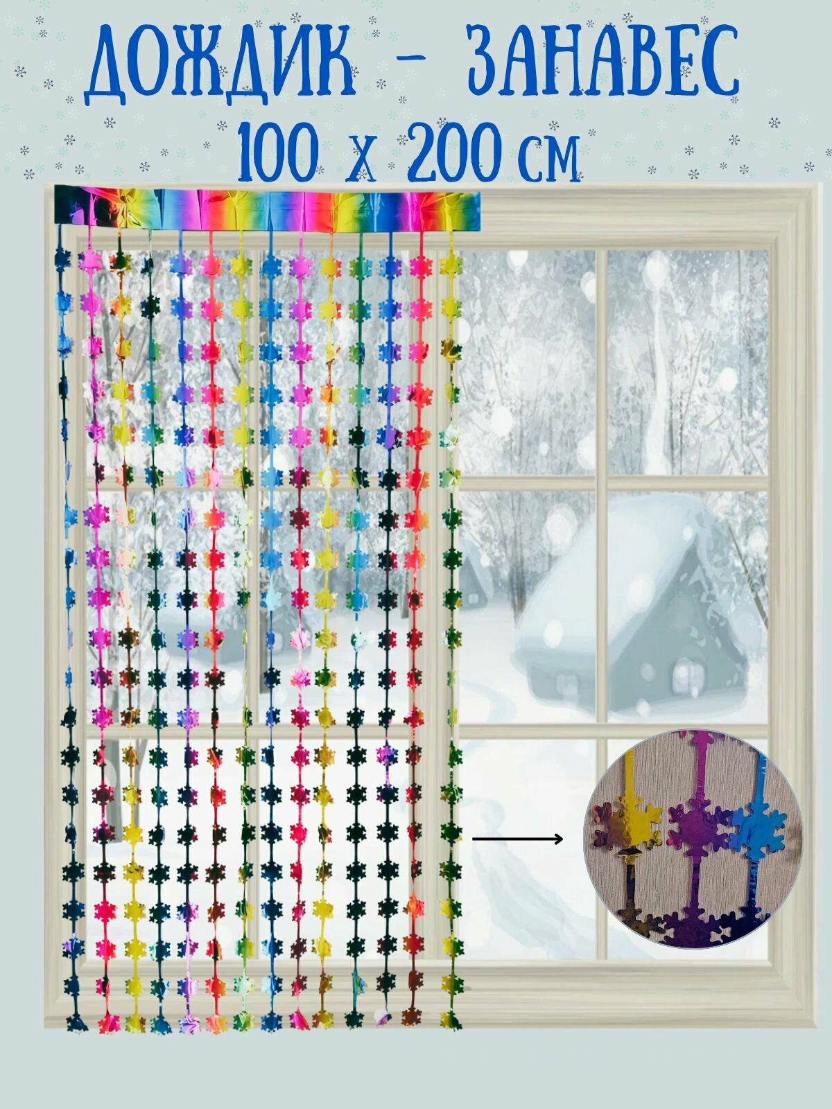 Дождик занавес, для фотозоны, фабричное производство, размер 1 м x 2 м