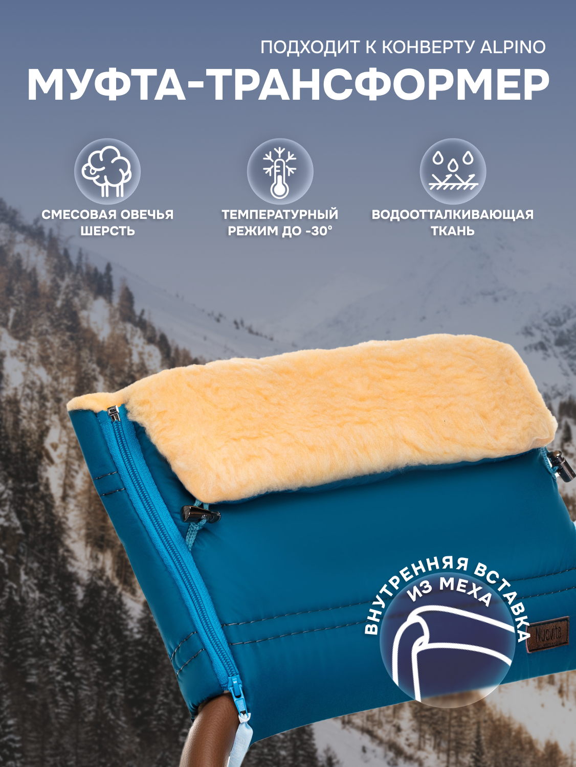 Муфта меховая для коляски Nuovita Alpino Pesco (Turchese/Бирюзовый)