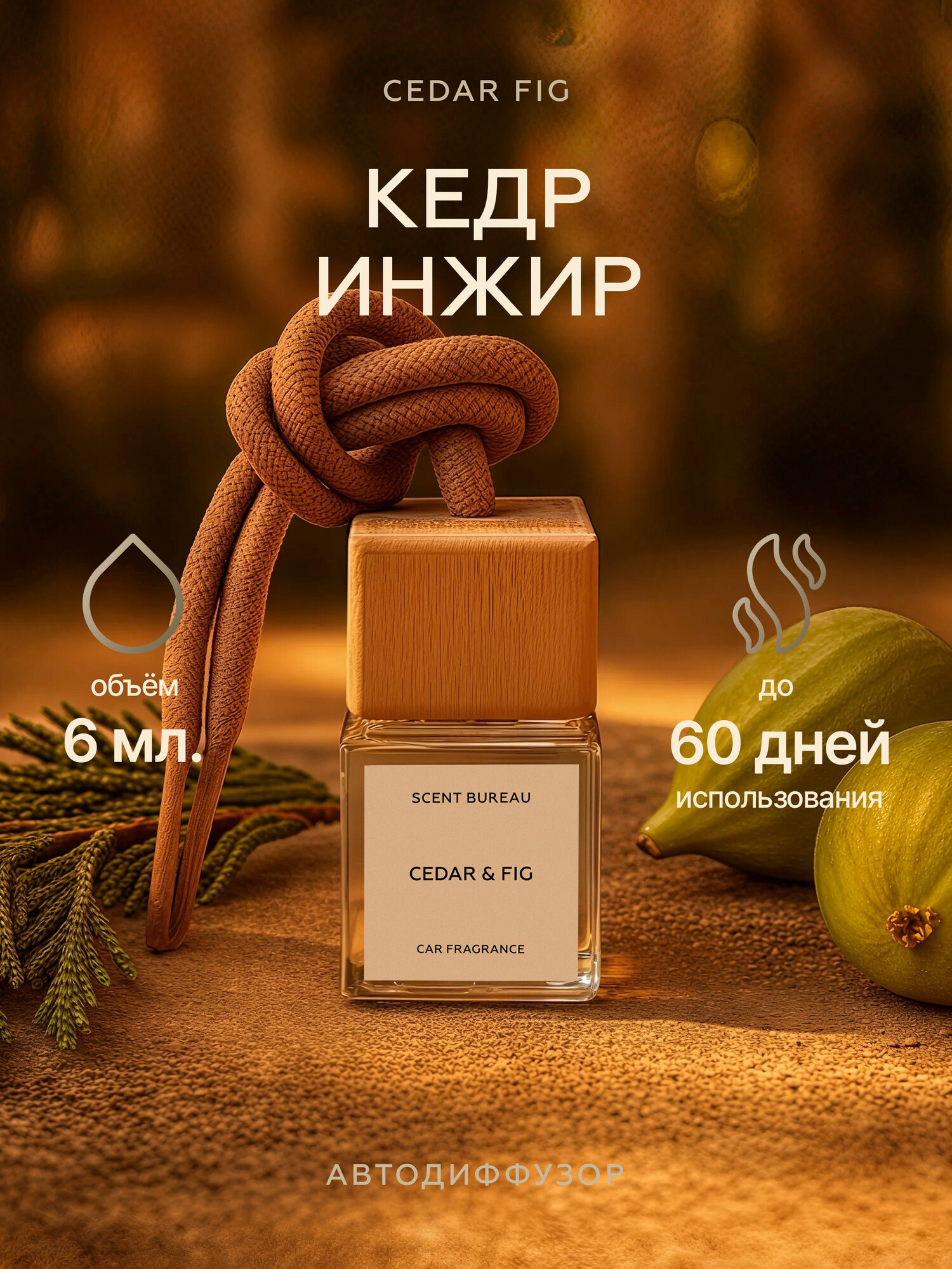 Scent Bureau Кедр и инжир автопарфюм / автодиффузор / ароматизатор для автомобиля, офиса, дома