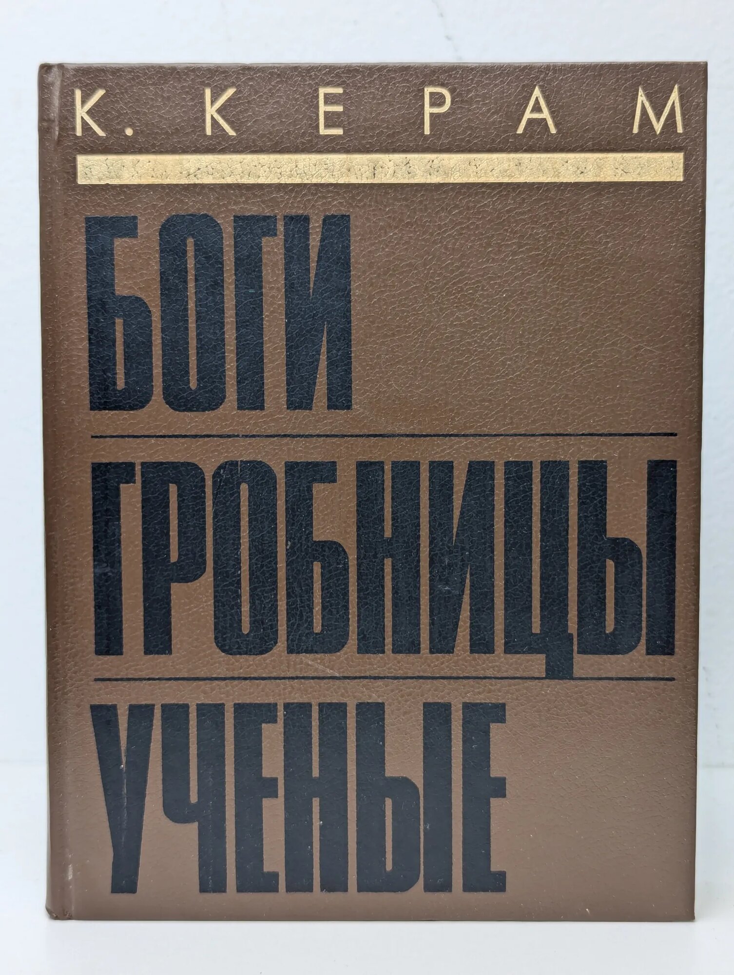 Боги, гробницы, ученые Керам Курт Вальтер 1994