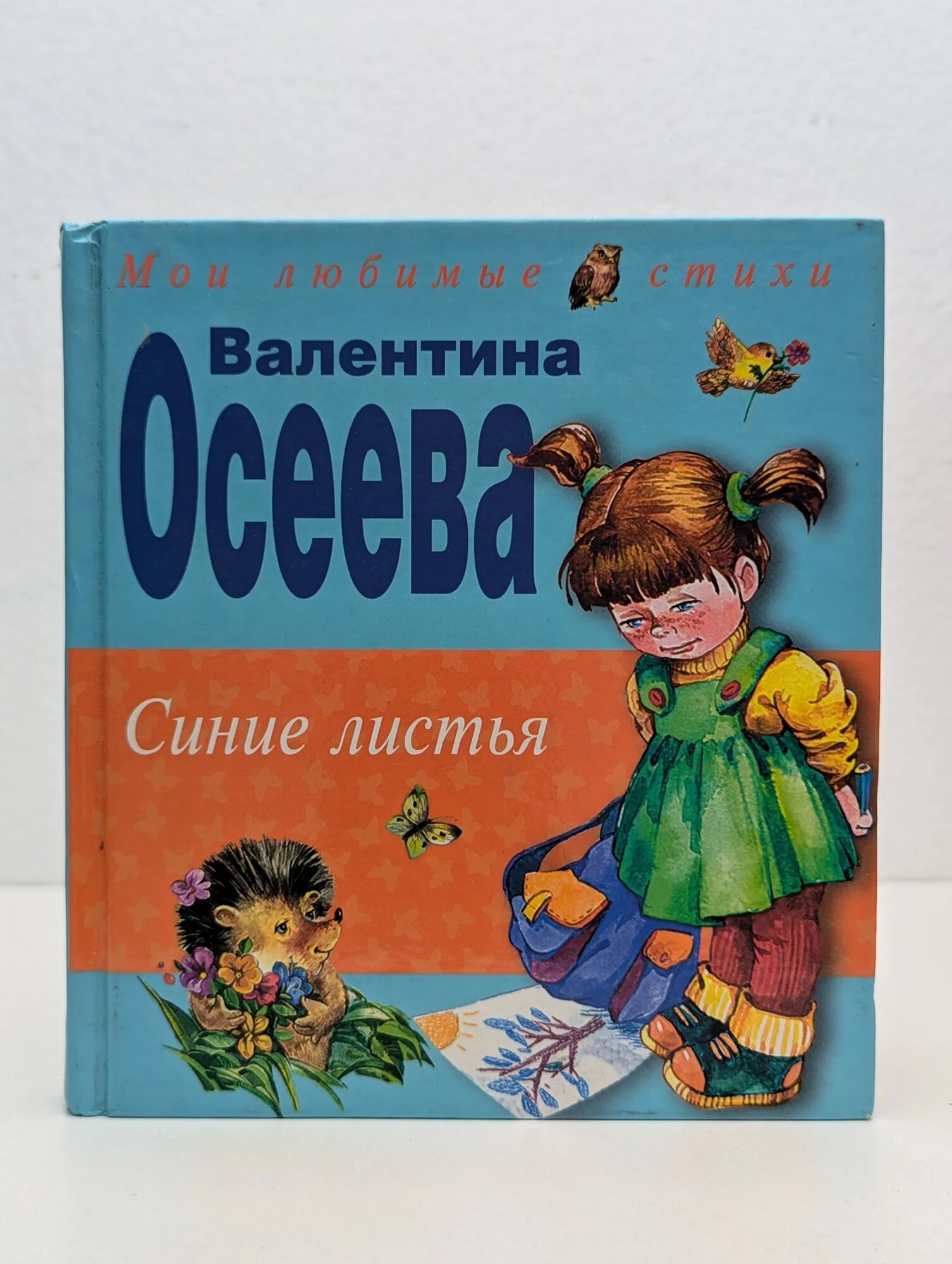 Синие листья Осеева Валентина Александровна 2010