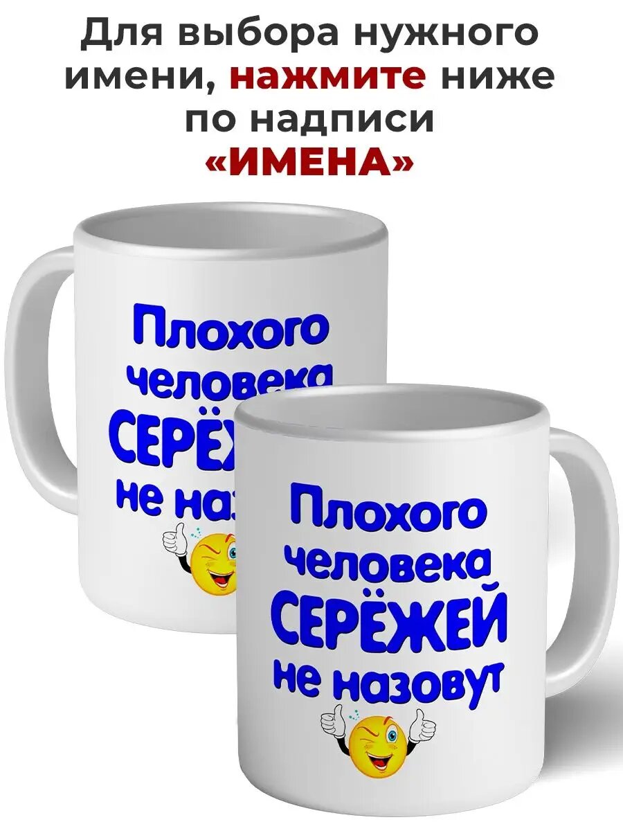 Кружка плохого человека Серёжей не назовут керамическая