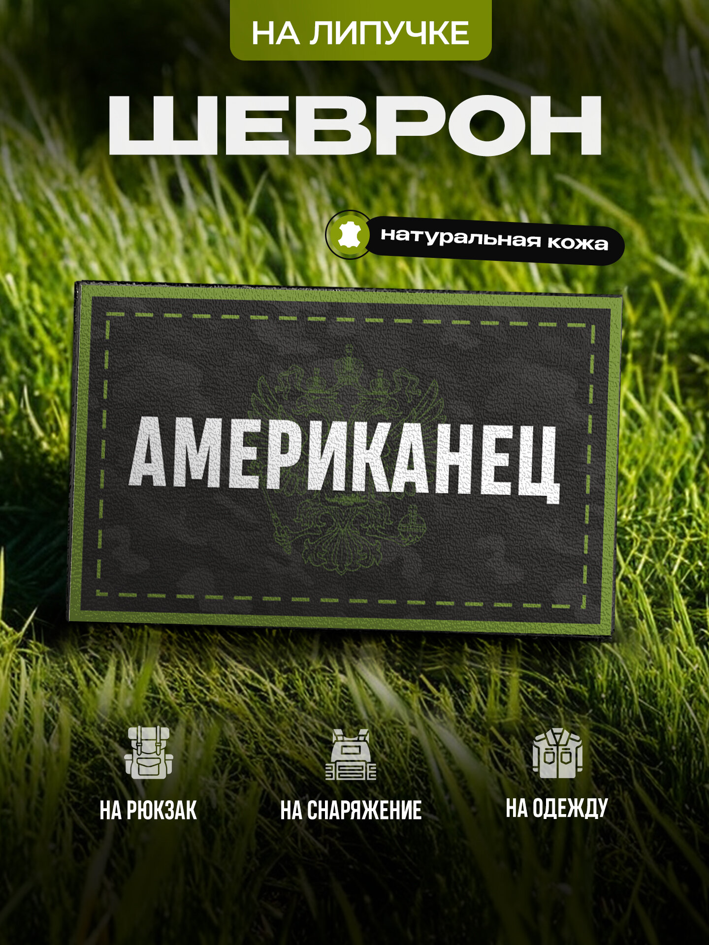 Шеврон IREVIVE кожаный с принтом с позывным Американец на липучке, для военного, аксессуар на форму