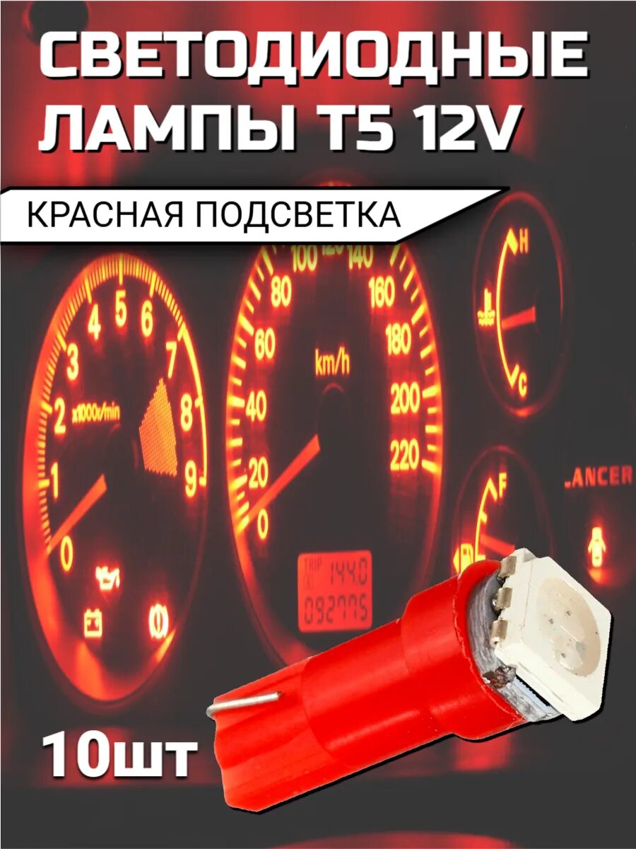 Лампы T5 UMARX, для приборной панели, красные, SMD, 12В, 10шт