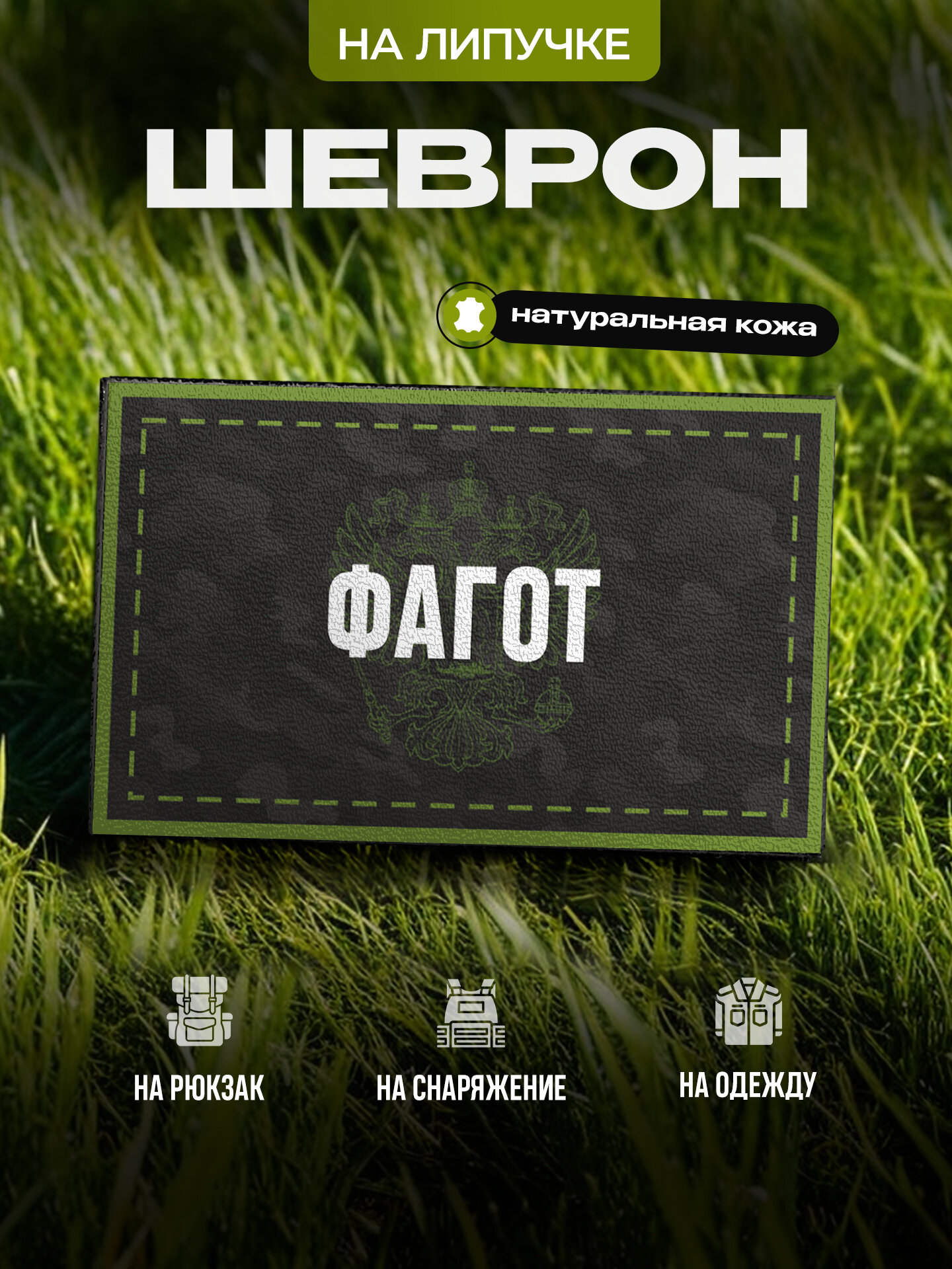 Шеврон IREVIVE кожаный с принтом с позывным Фагот на липучке, для военного, аксессуар на форму, рюкзак, подарок солдату