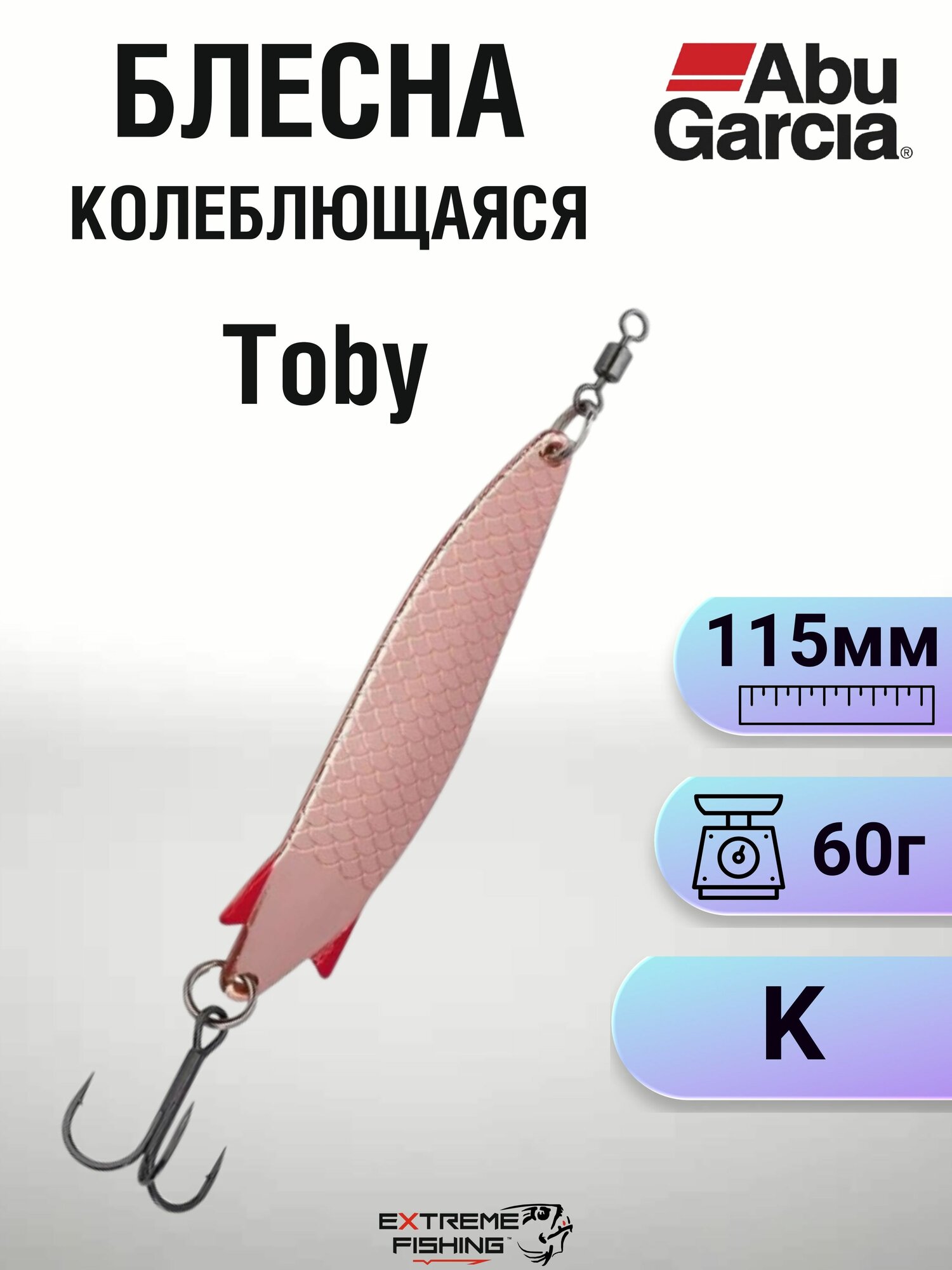 Блесна колеблющаяся Abu Garcia Toby 60г K, металлическая, длина 115 мм