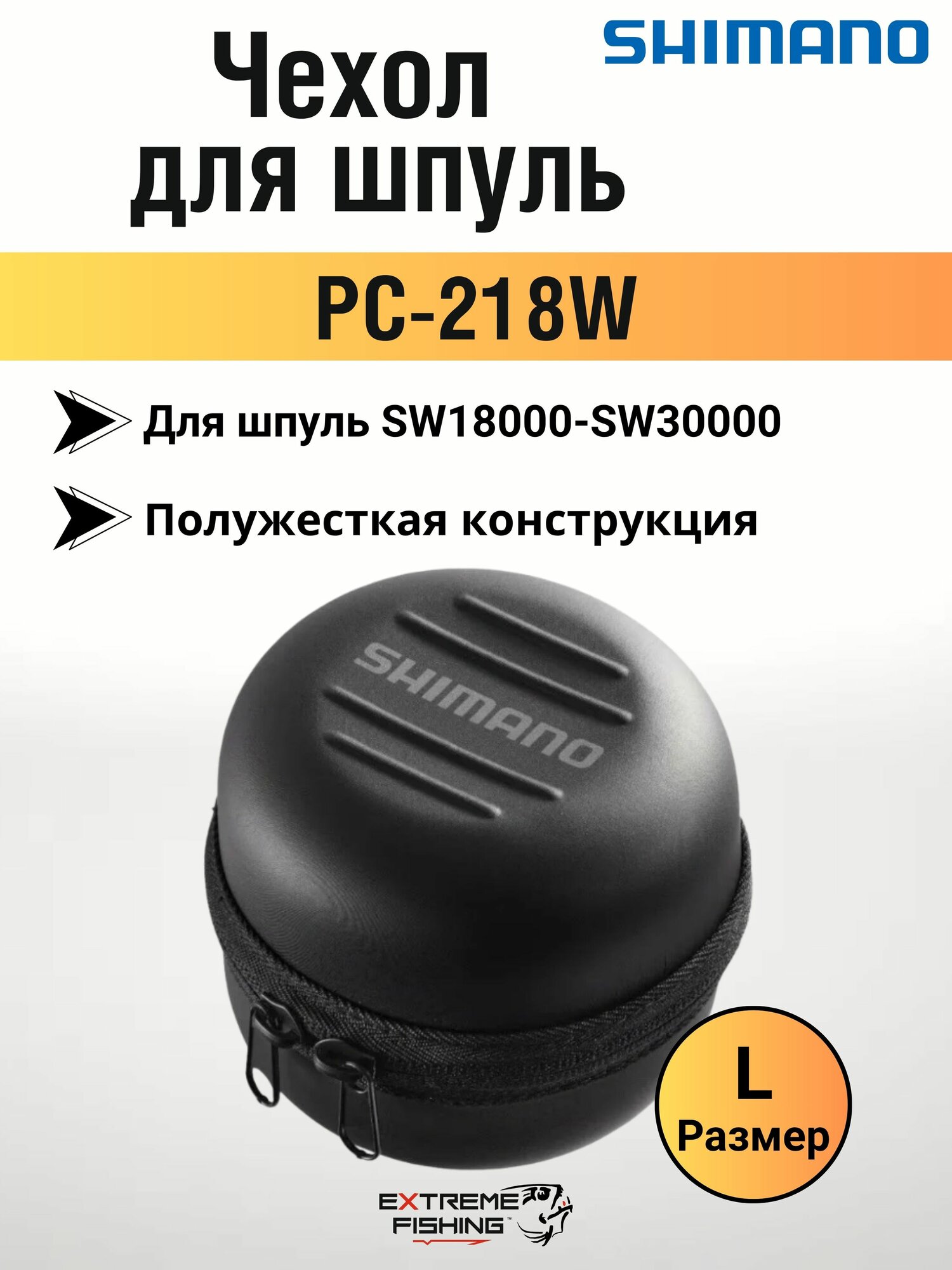 Чехол для шпуль Shimano PC-218W, BK, L (SW18000-SW30000), полужесткий, черный