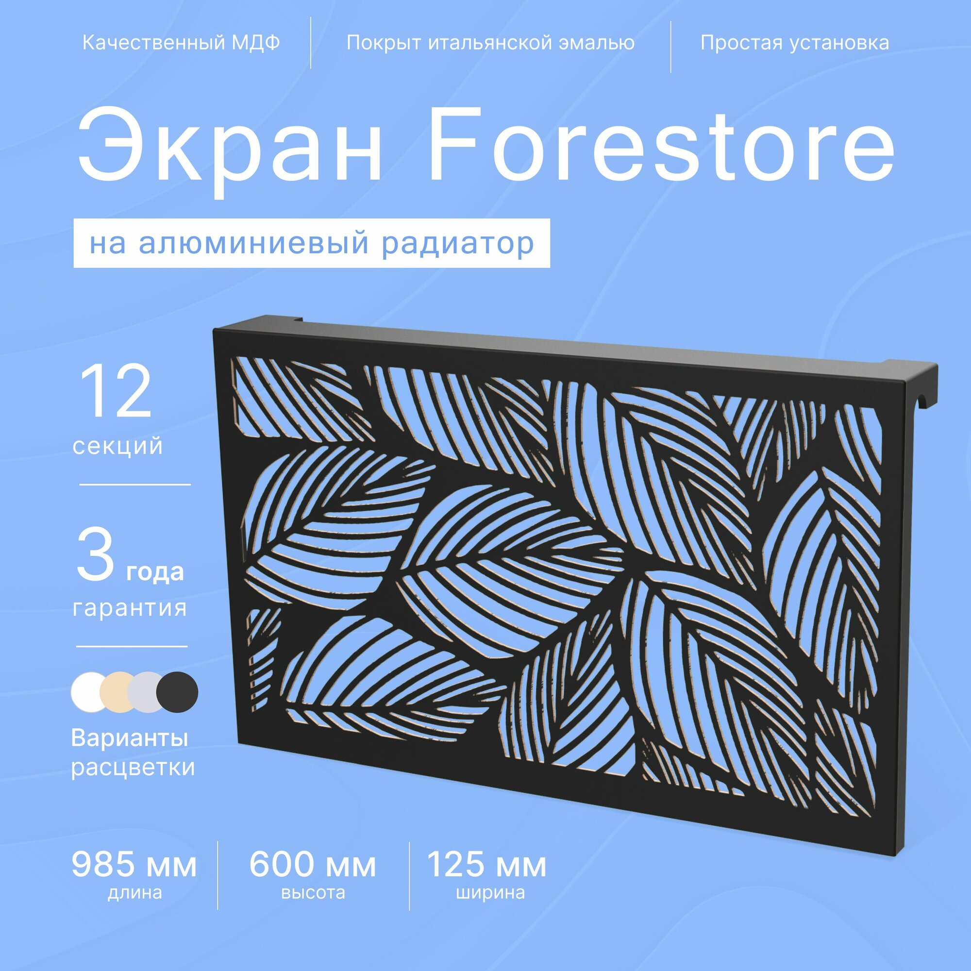 Навесной экран Forestore для алюминиевых батарей 11-12 секций (880-960мм) черный