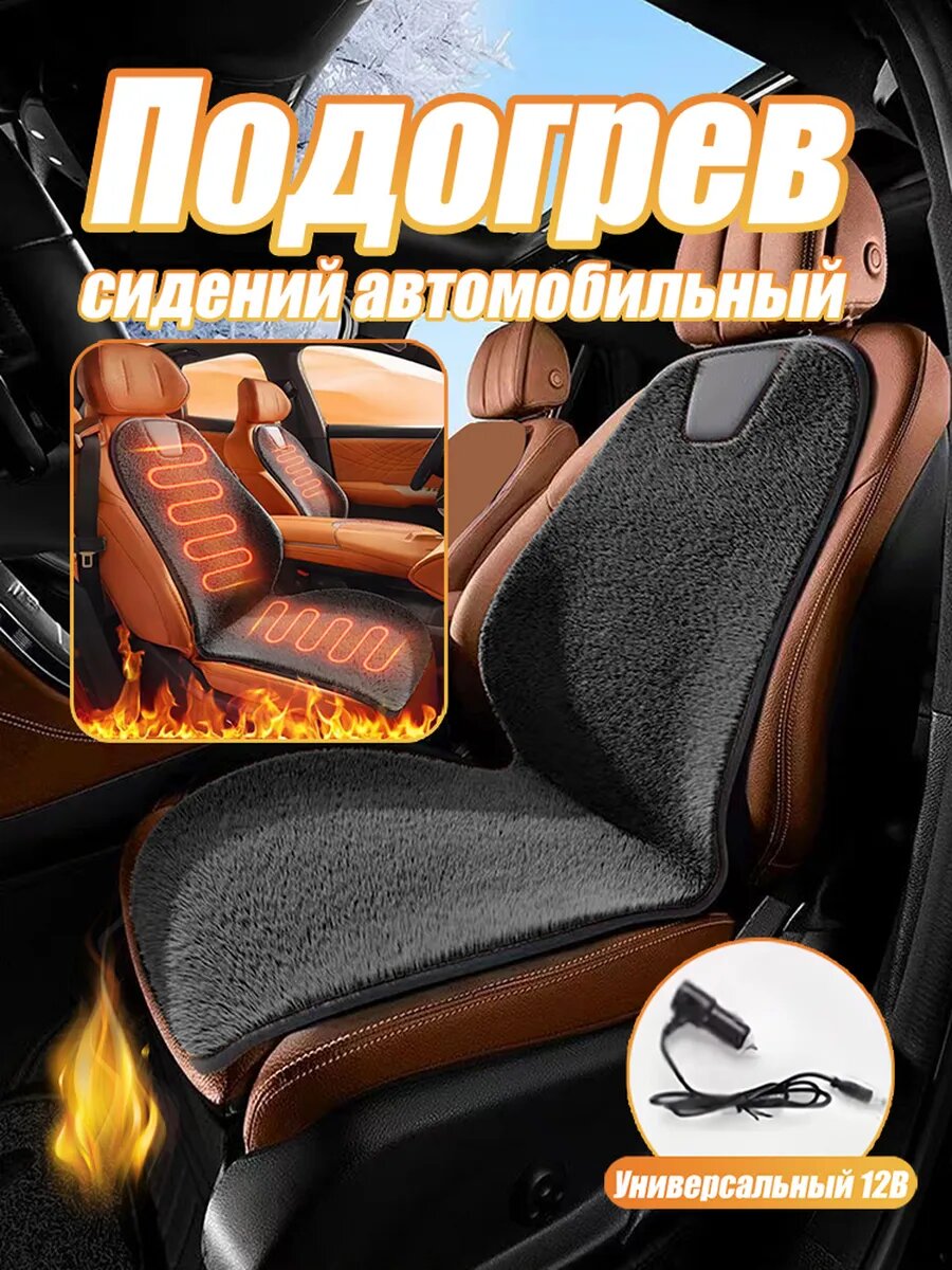 Подогрев накидки сидений автомобильный универсальный 12в-серый